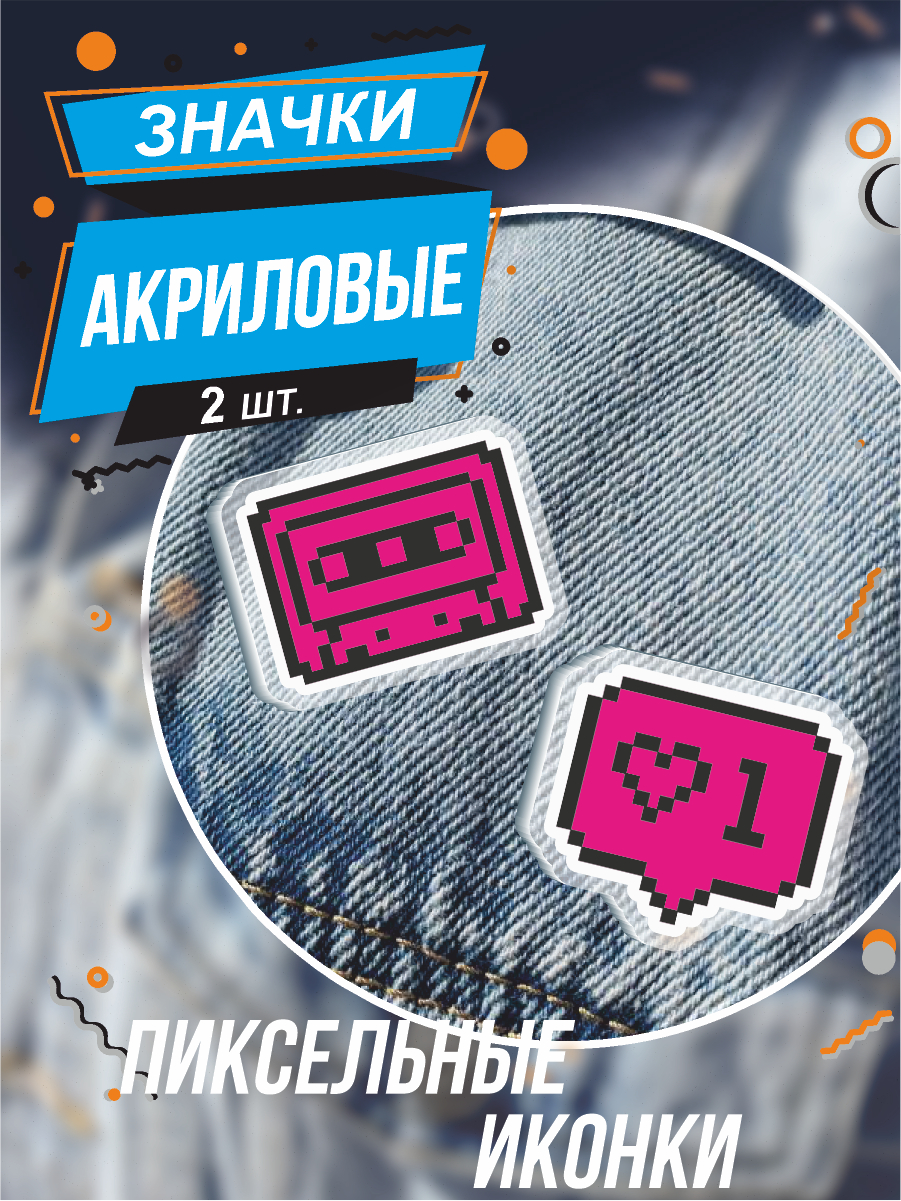 Значки на рюкзак Иконки пиксельные