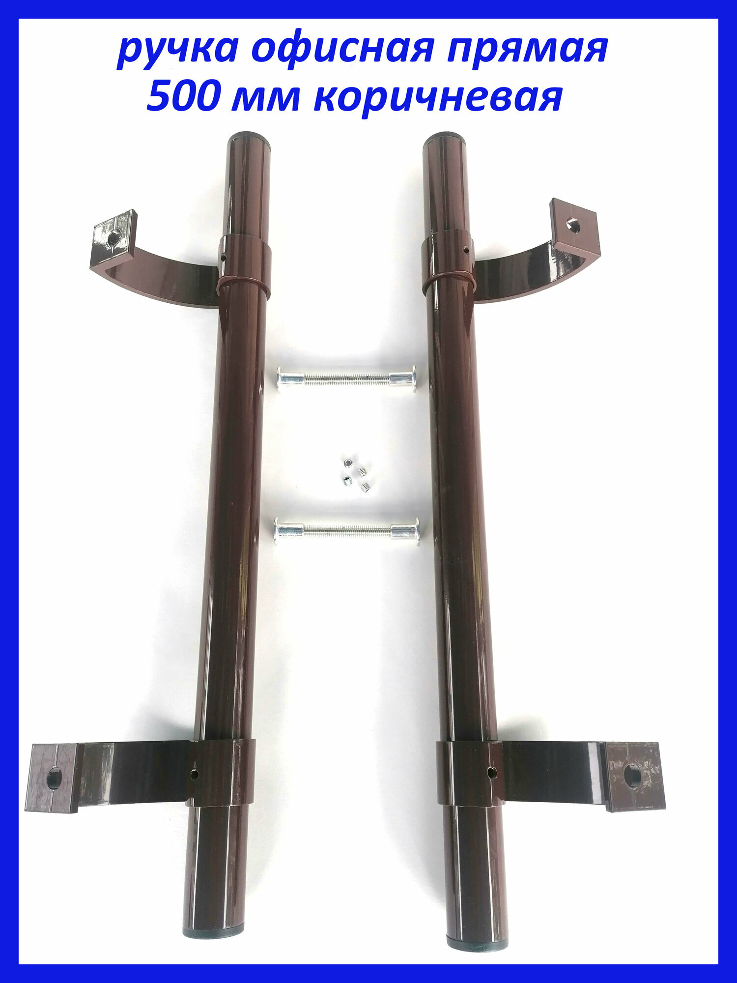 Дверная ручка офисная прямaя 500 мм для пластиковых и алюминиевых дверей коричневая