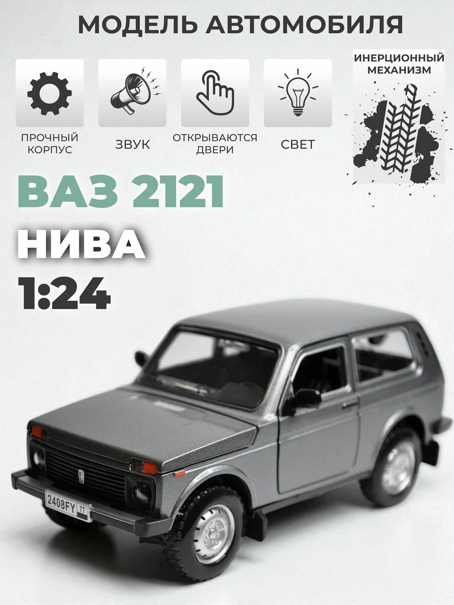 Модель машинки Ваз 2121 Нива 1/24 серебристая