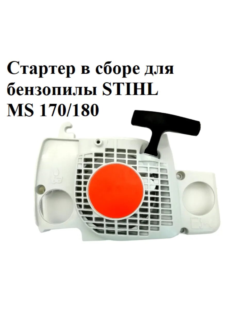 Стартер в сборе для бензопилы STIHL MS 170/180