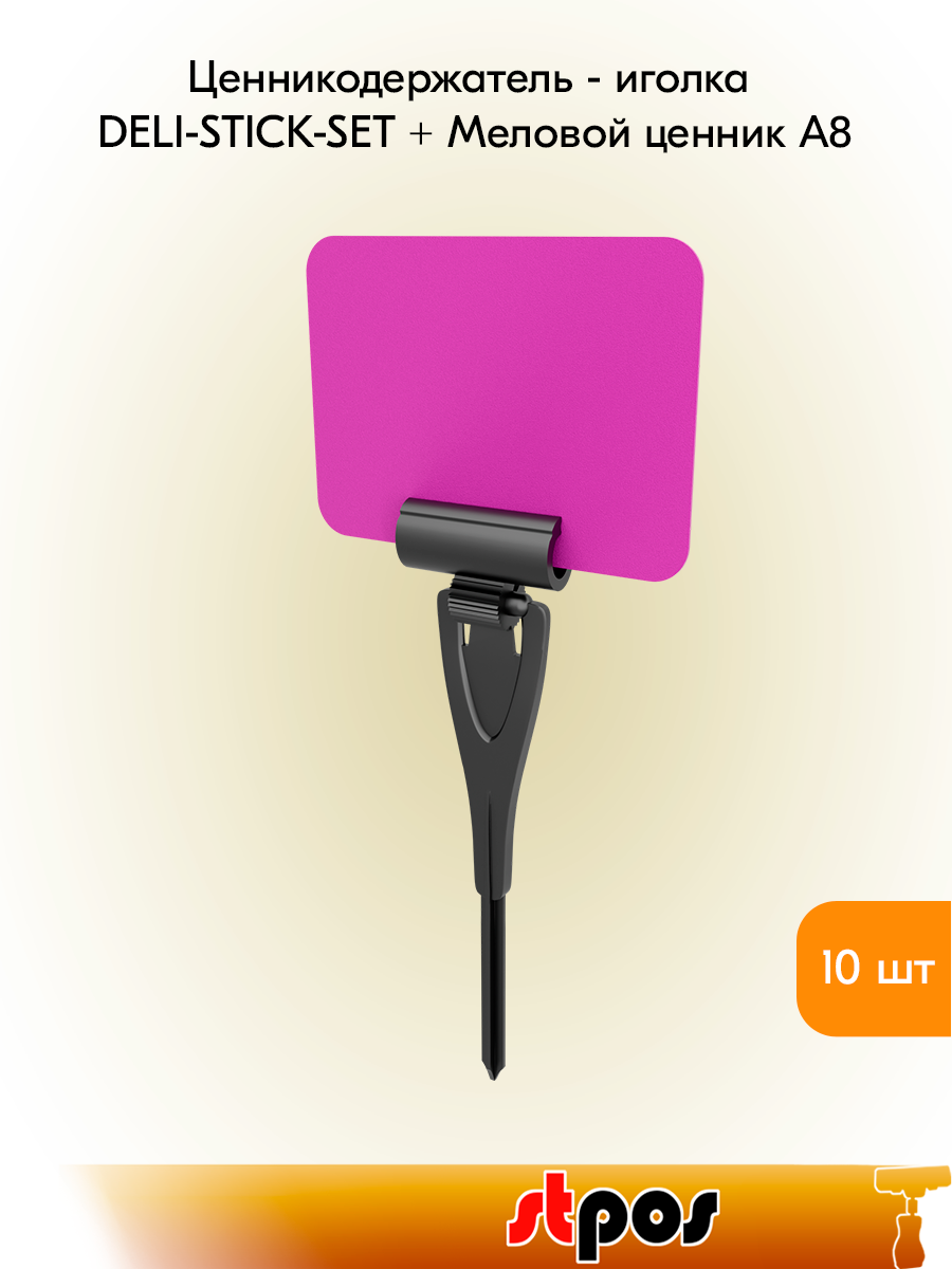 Комплект держатель дели с иголкой DELI-STICK-SET, Черный + Меловой ценник А8, Фуксия по 10 шт