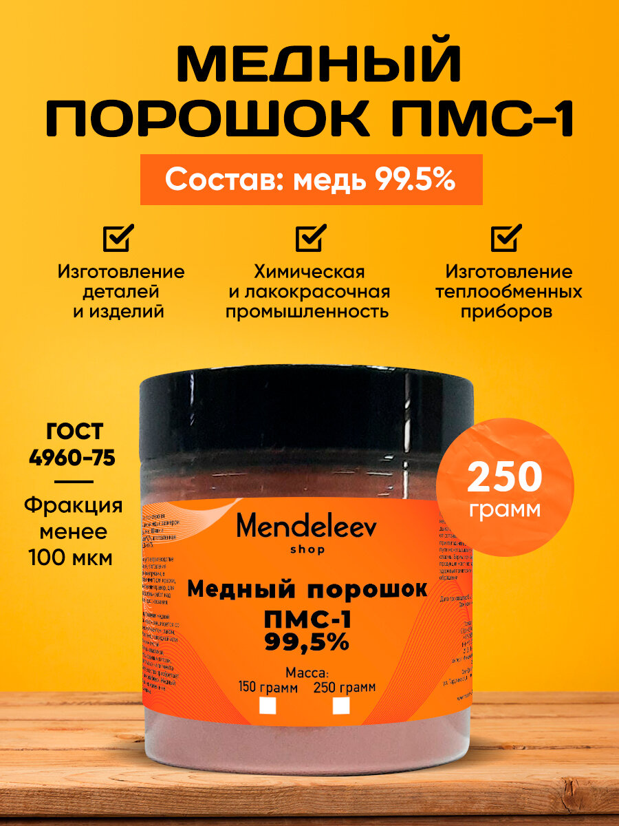 Медный Порошок ПМС-1, 250 грамм. Высокочистая медь 99,9% . Универсальный.