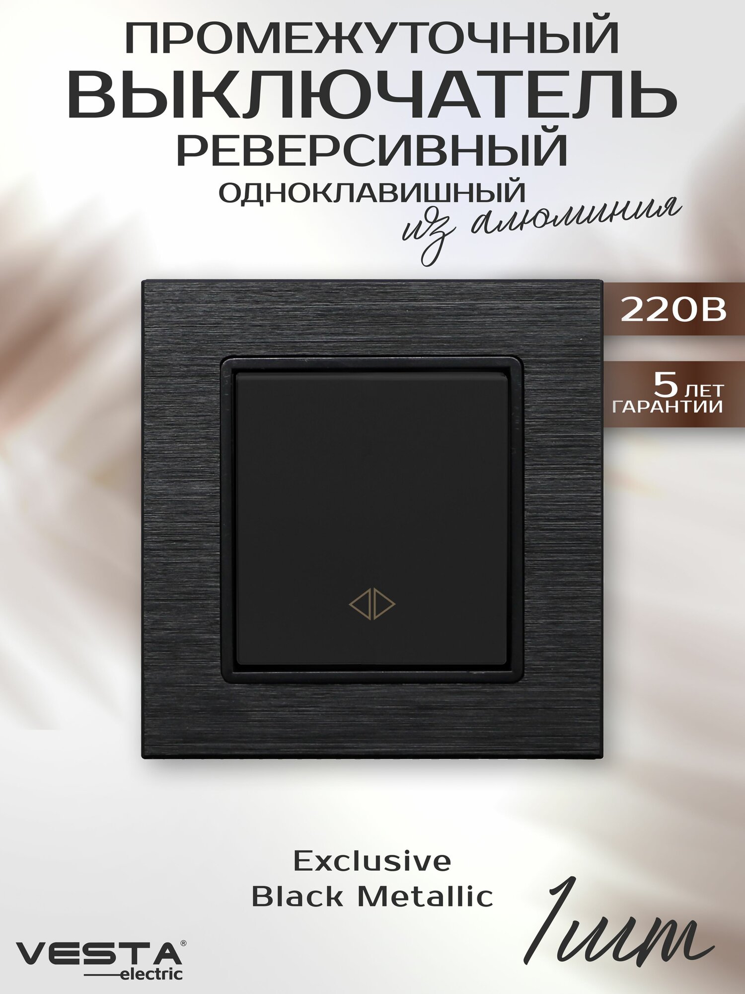 Промежуточный переключатель с алюминиевой рамкой черный металлик Metronex-Electric Exclusive Black Metallic (СБ)