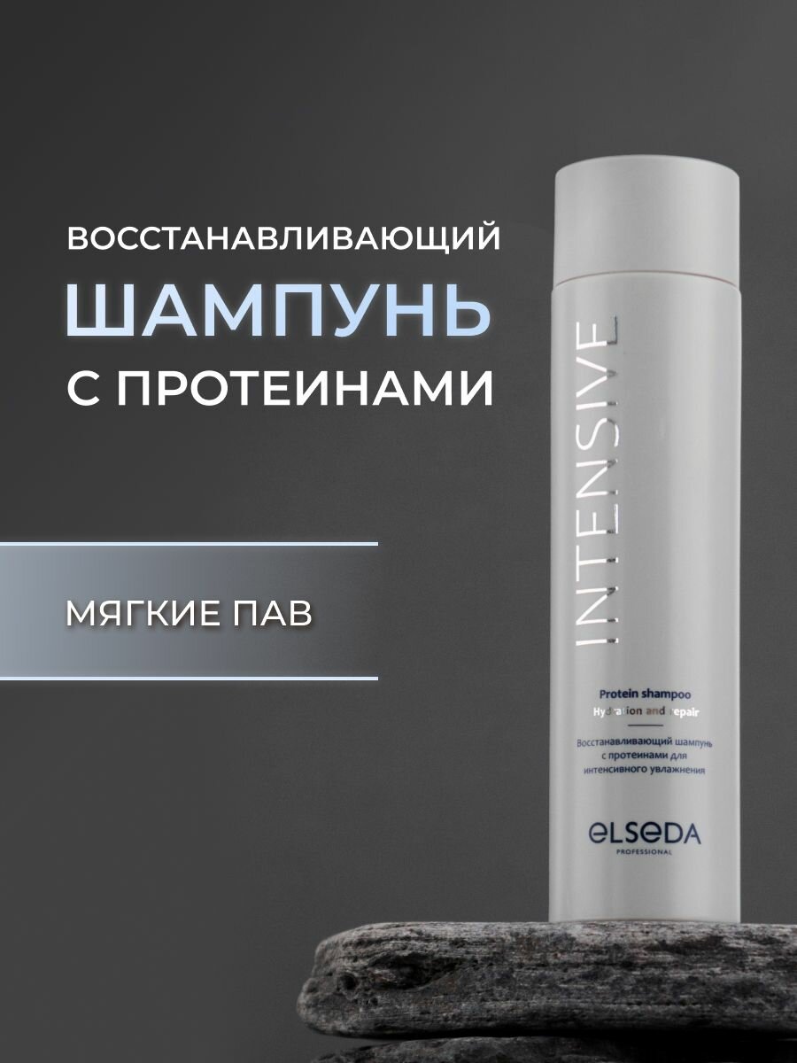 Восстанавливающий увлажняющий шампунь с протеинами для всех типов волос ELSEDA