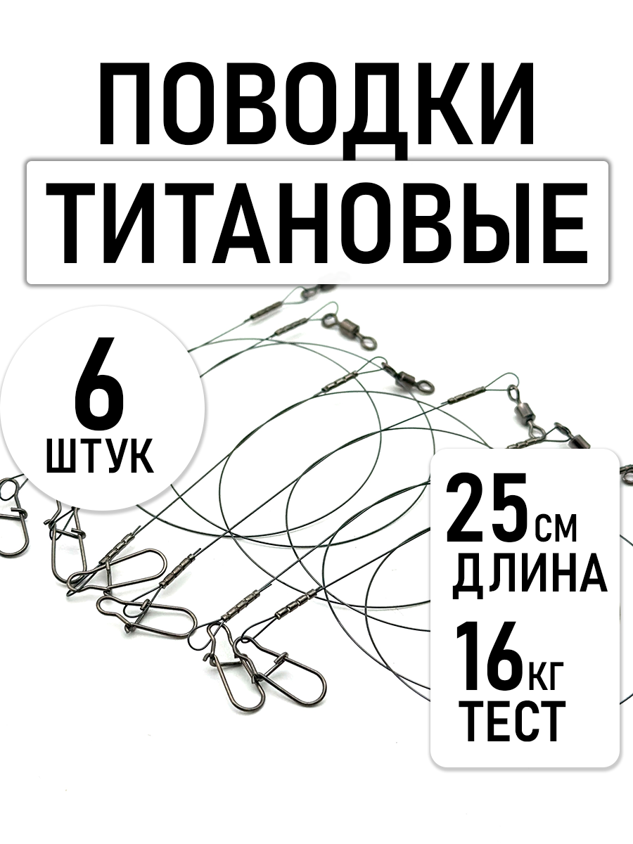 Поводки рыболовные титановые, набор 6 штук, длина 25см, тест 16кг