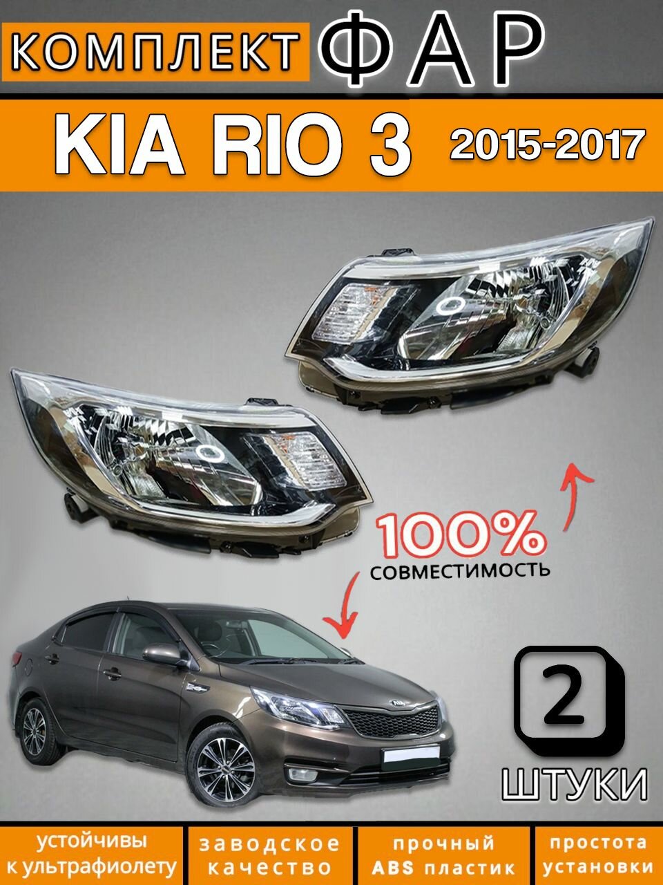 Комплект Фар правая и левая Kia Rio 3 Киа Рио 2015-2017 под электро корректор, без линзы