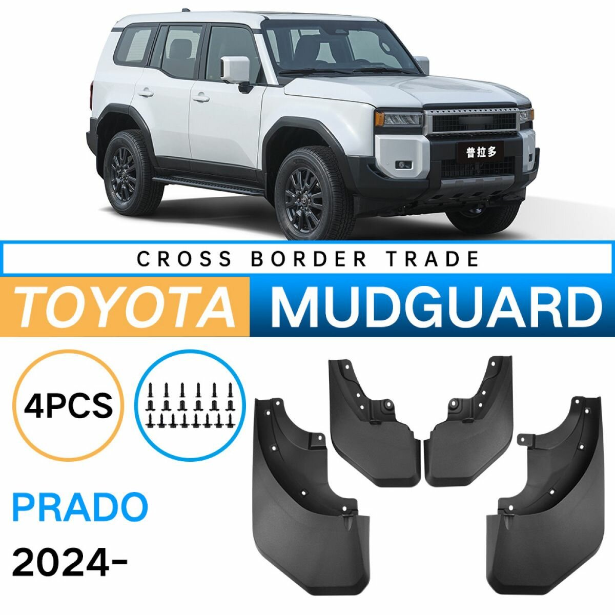 Брызговики, арт. 2024 года Toyota Prado, 4 шт.