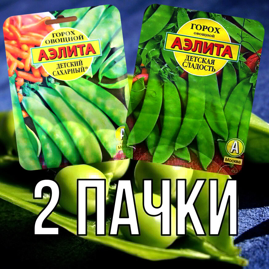 Семена гороха "Детский сахарный" и "Дестская сладость" от бренда "аэлита"
