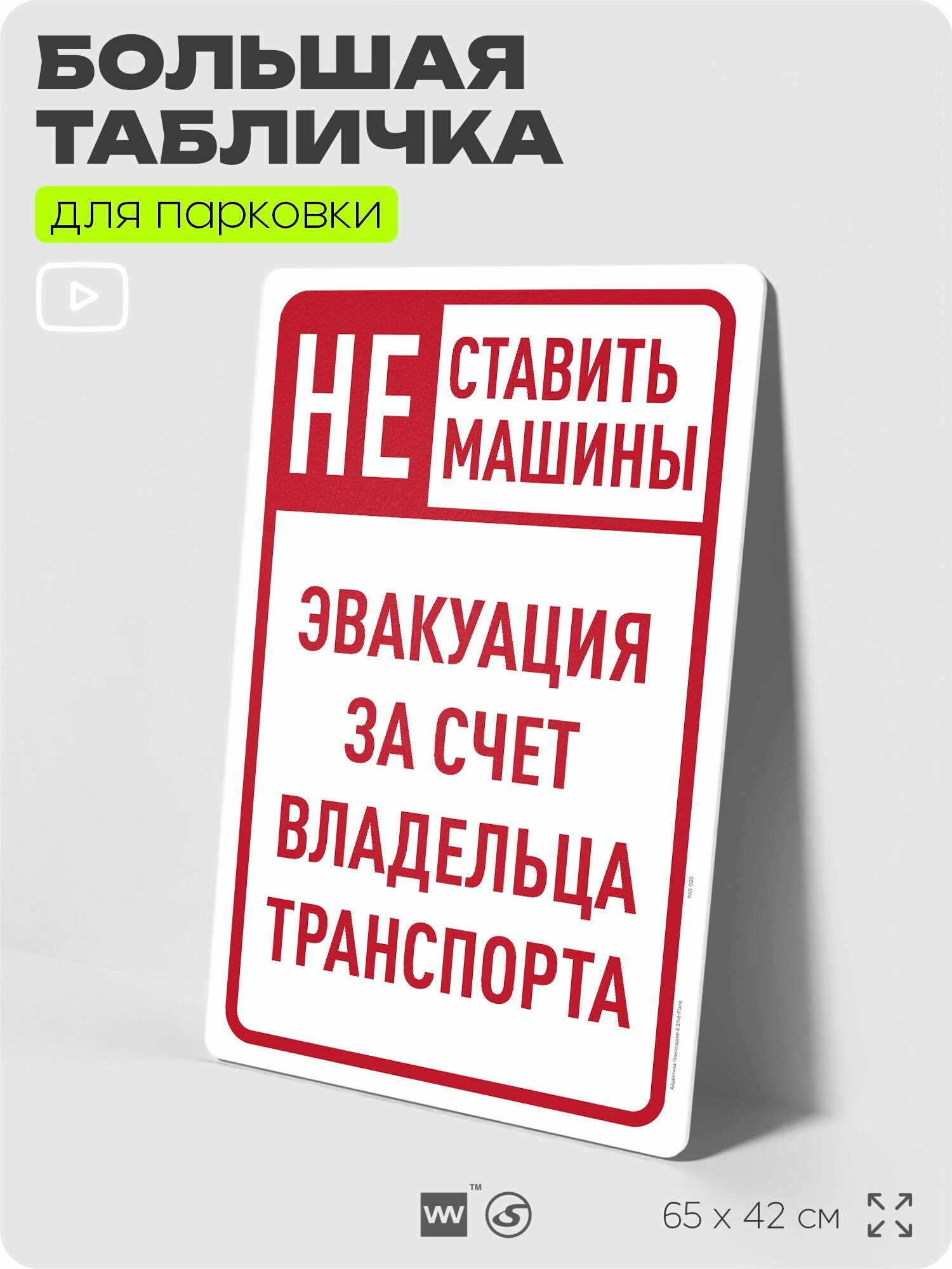 Табличка для парковки "Не ставить машины, только для скорой помощи", для дома, офиса, организаций, 65х42 см, Silver Plane x Айдентика Технолоджи