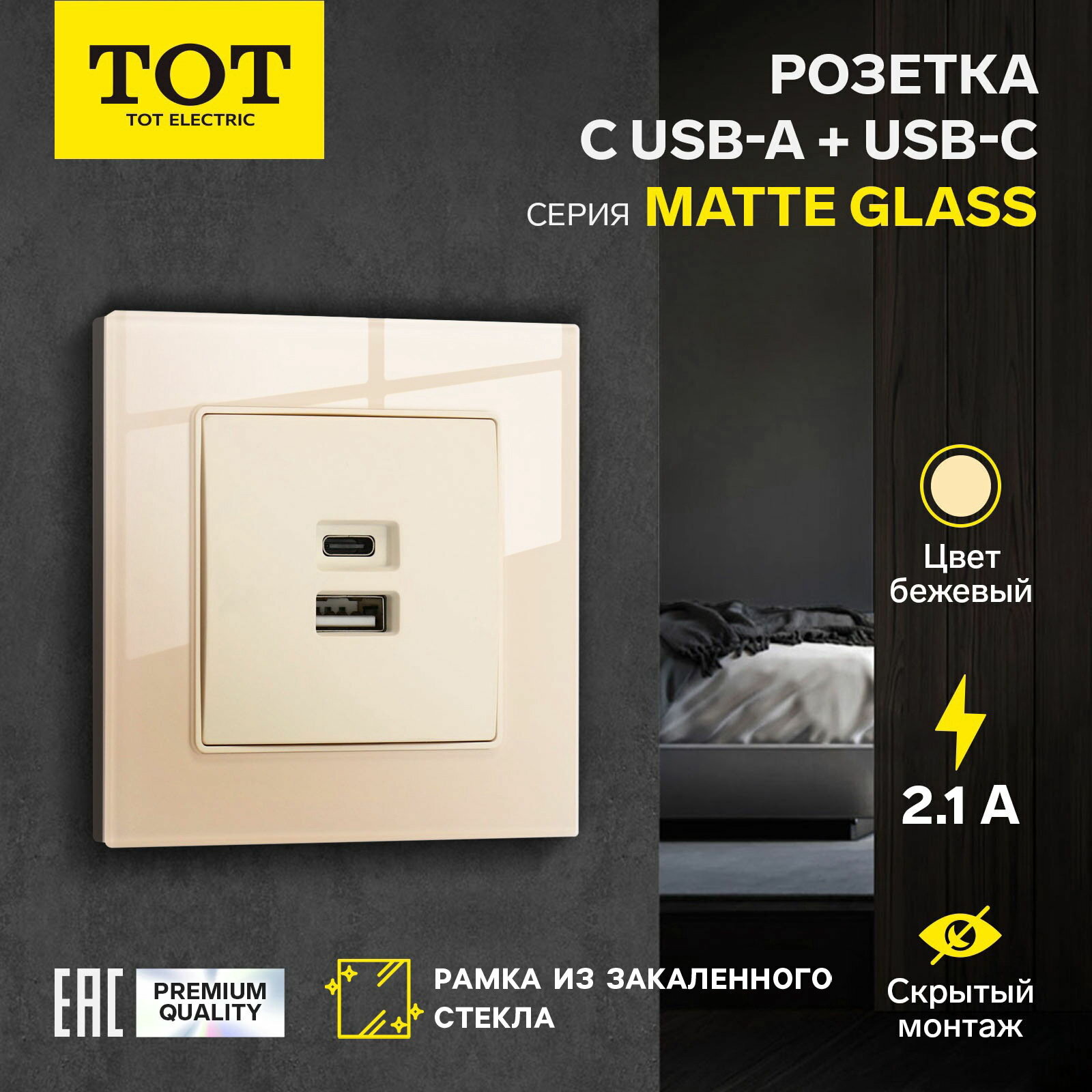 Розетка Matte Glass, 5 В, 2.1 A, разъёмы USB-A + USB-C, стекло, скрытая, бежевая