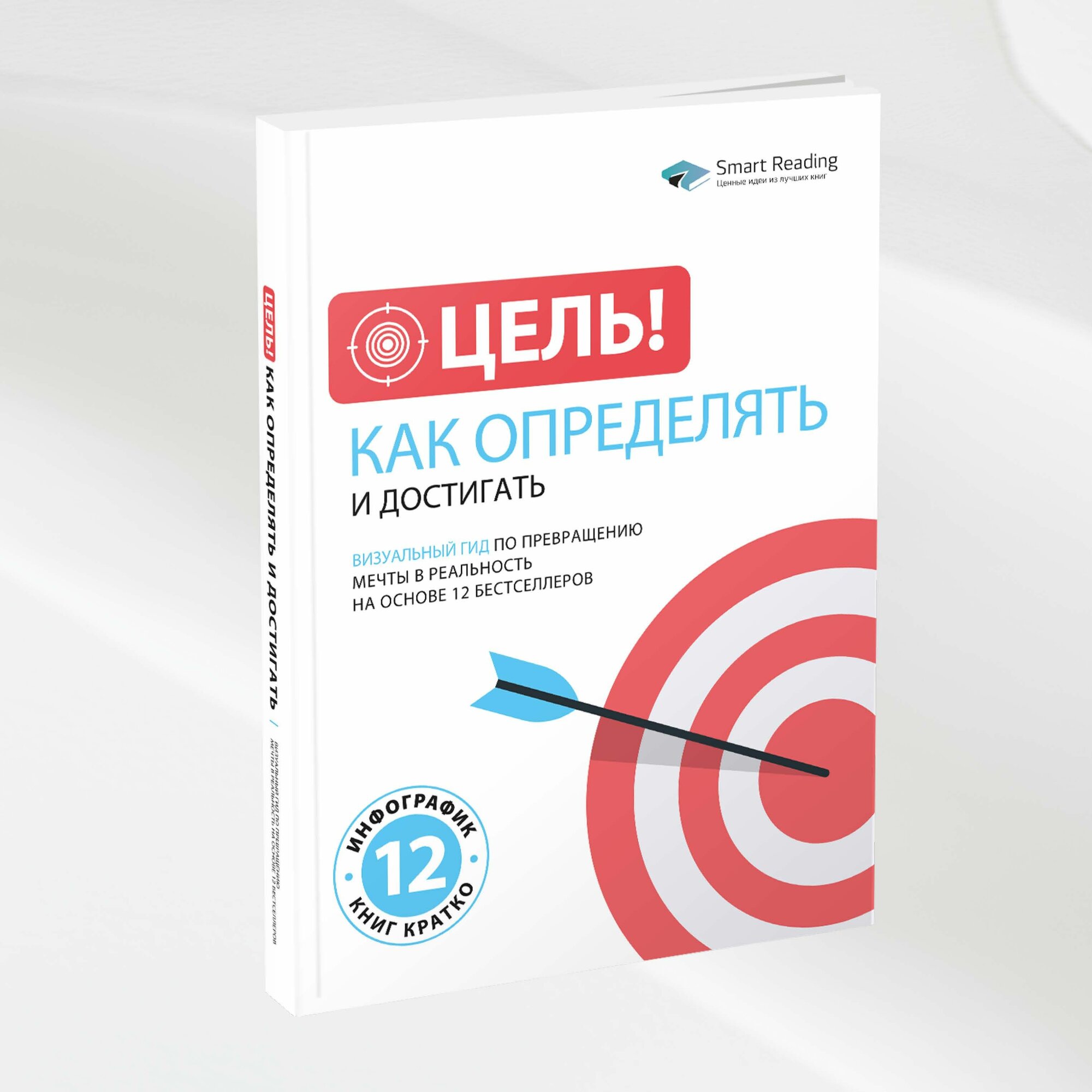 Цель! Как определять и достигать: Визуальный гид по превращению мечты в реальность на основе 12 бестселлеров