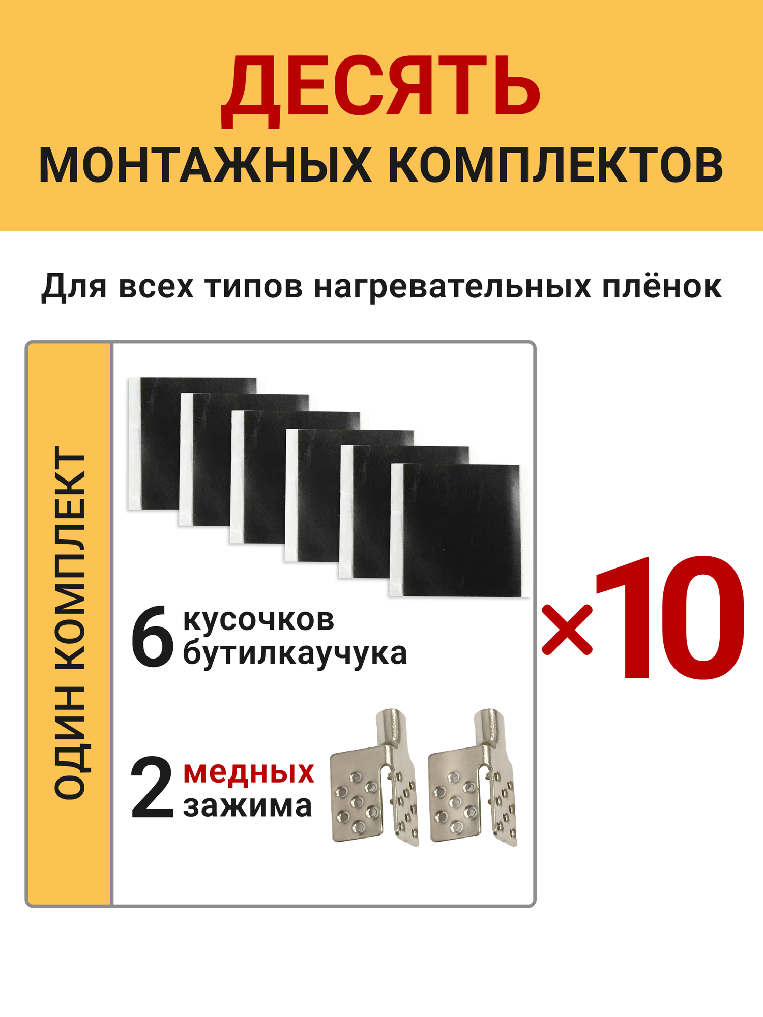 Монтажный комплект для пленочного инфракрасного теплого пола с медными посеребренными зажимами(20 зажимов+60 изоляторов)