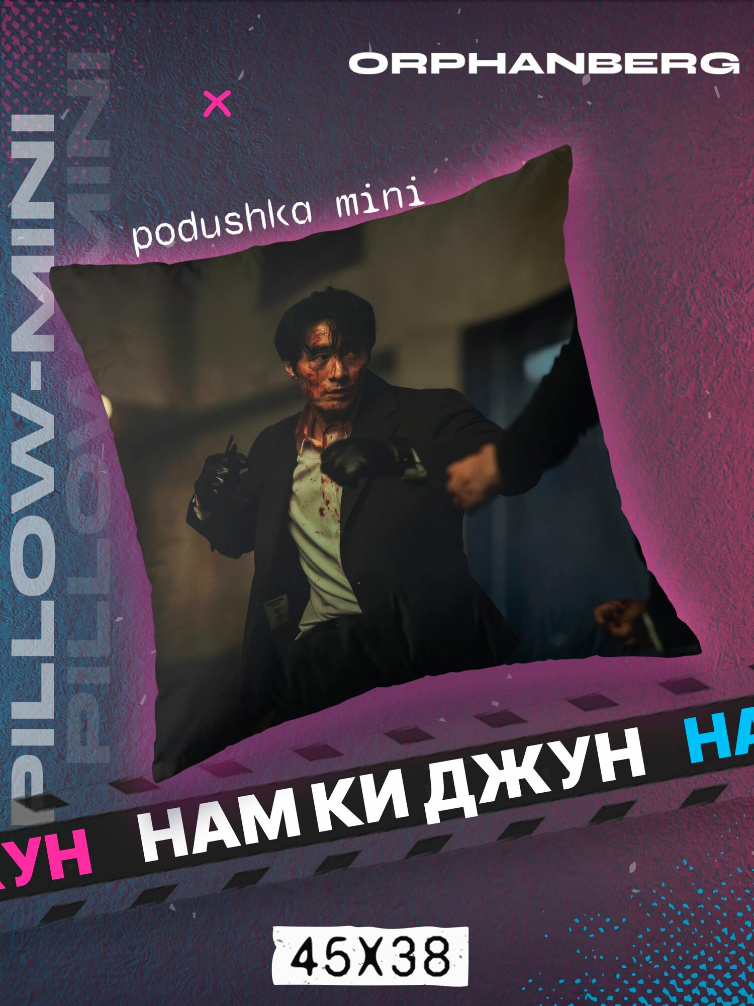 Подушка декоративная Пощады не будет Нам Ки Джун