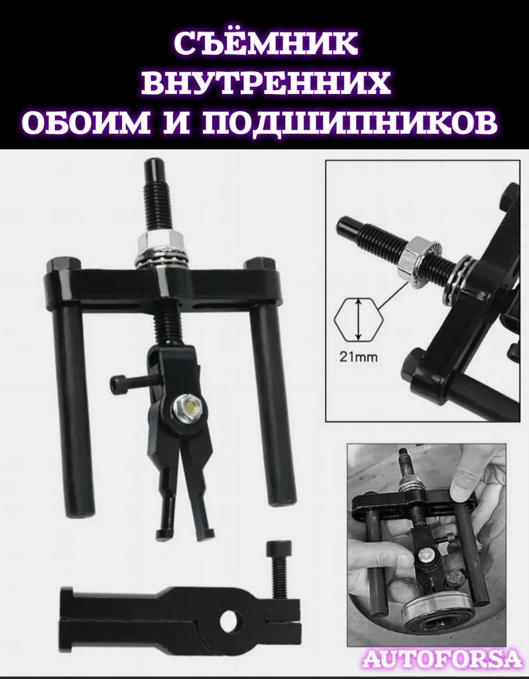 Съемник для внутренних обойм и подшипников