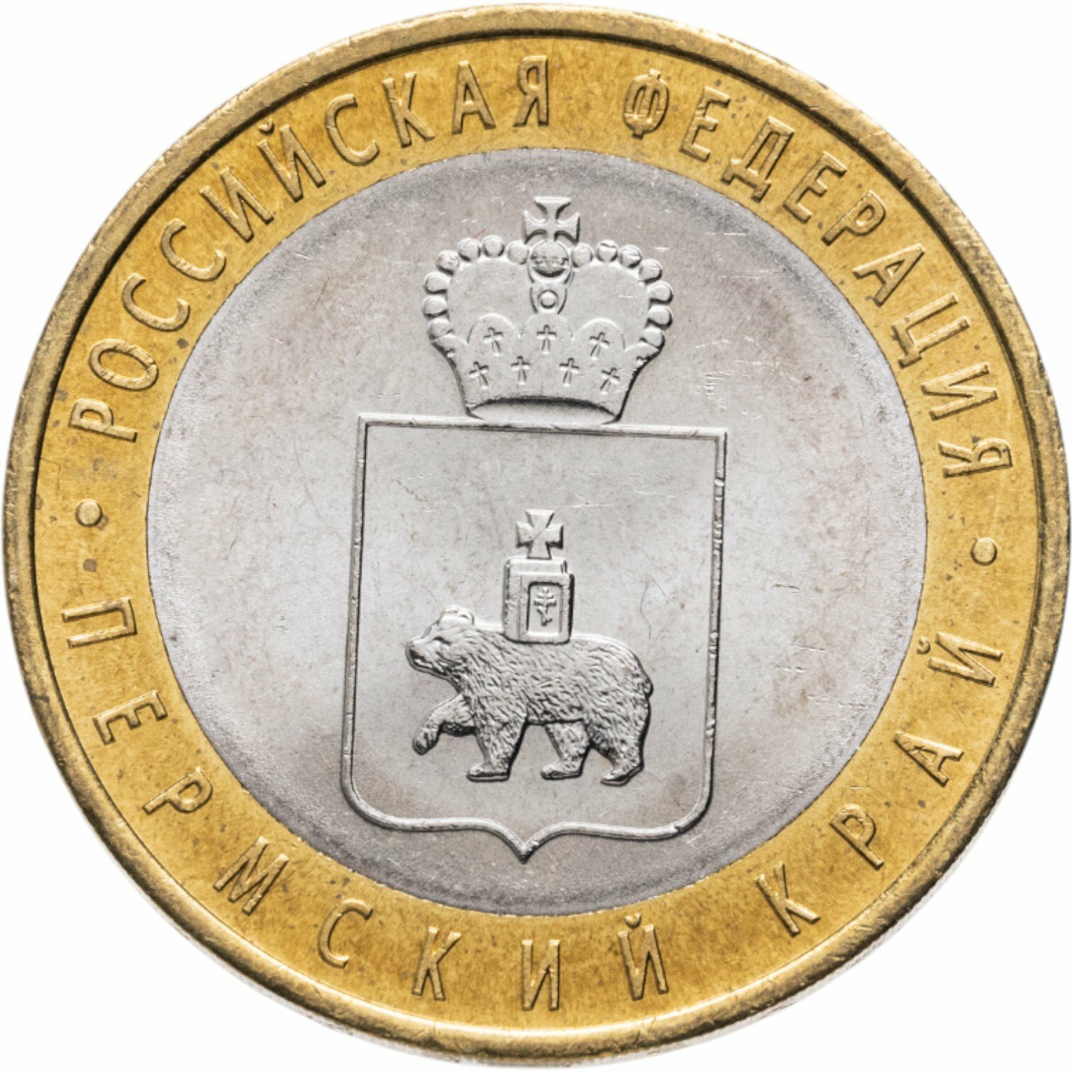10 рублей 2010 СПМД Пермский край, Биметалл, в сохранности UNC