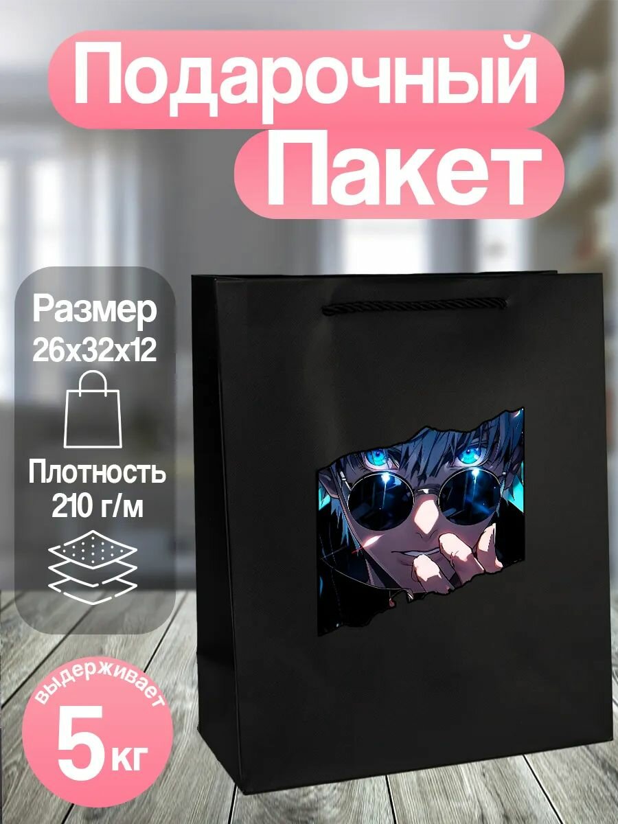 Подарочный пакет большой черный аниме магическая битва, упаковка для подарка, 26х31 см