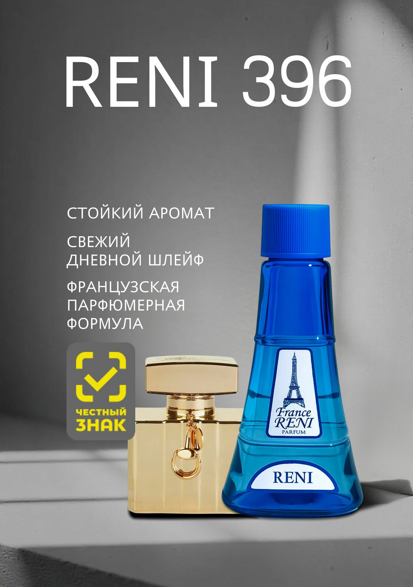 RENI 396 100мл