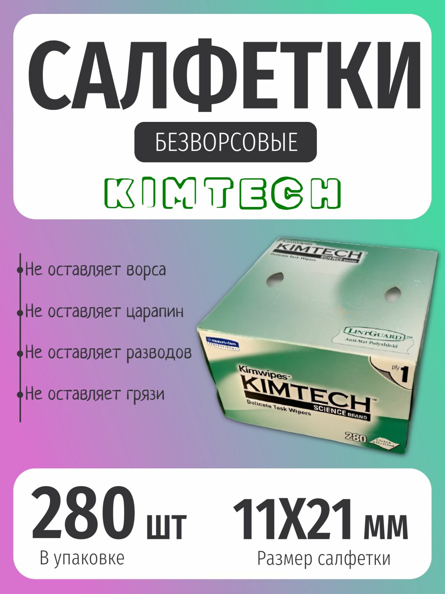 Безворсовые салфетки Kimtech, 280 шт. упаковка