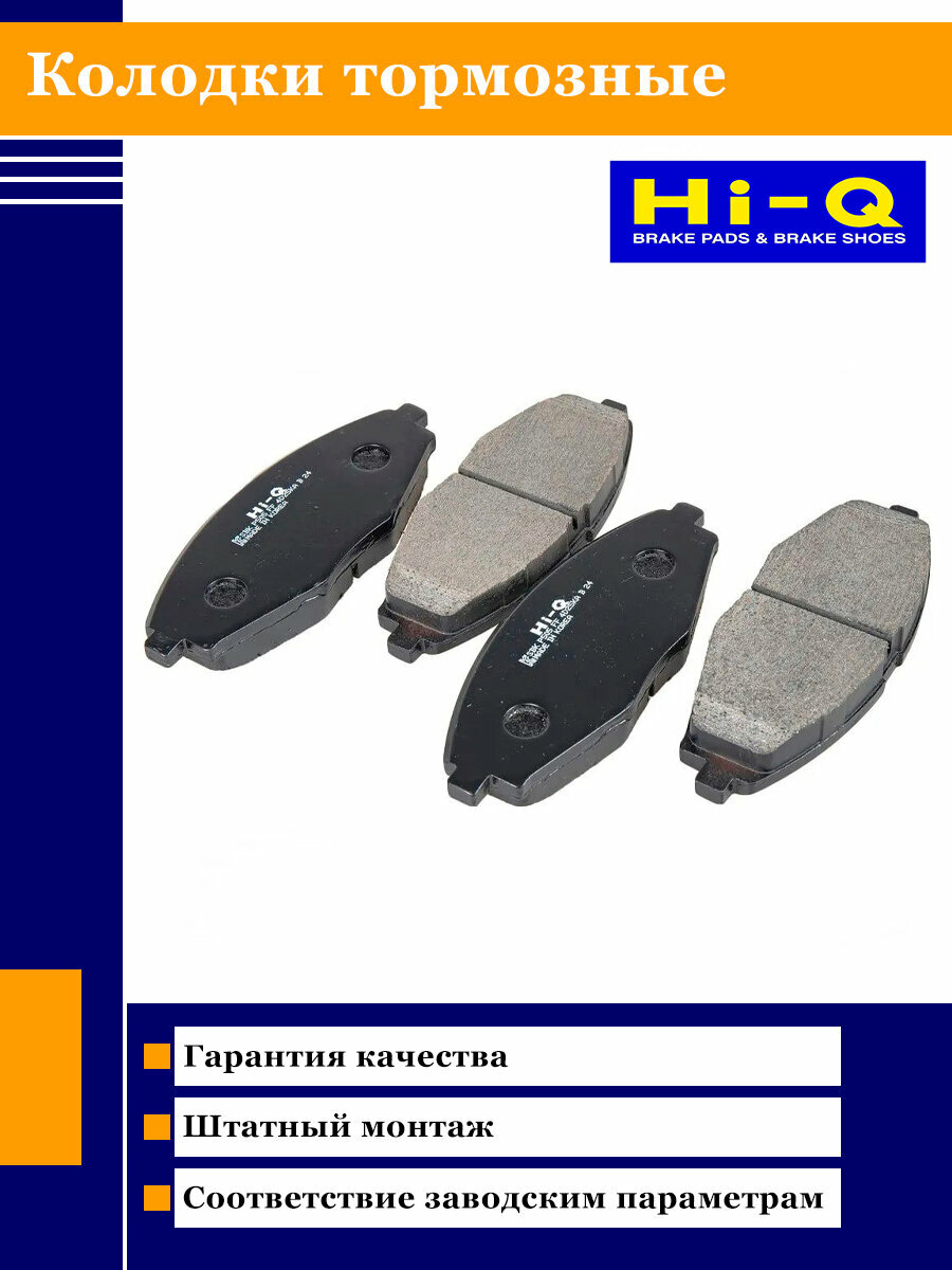 Колодки тормозные дисковые передние Hi-Q SP1086