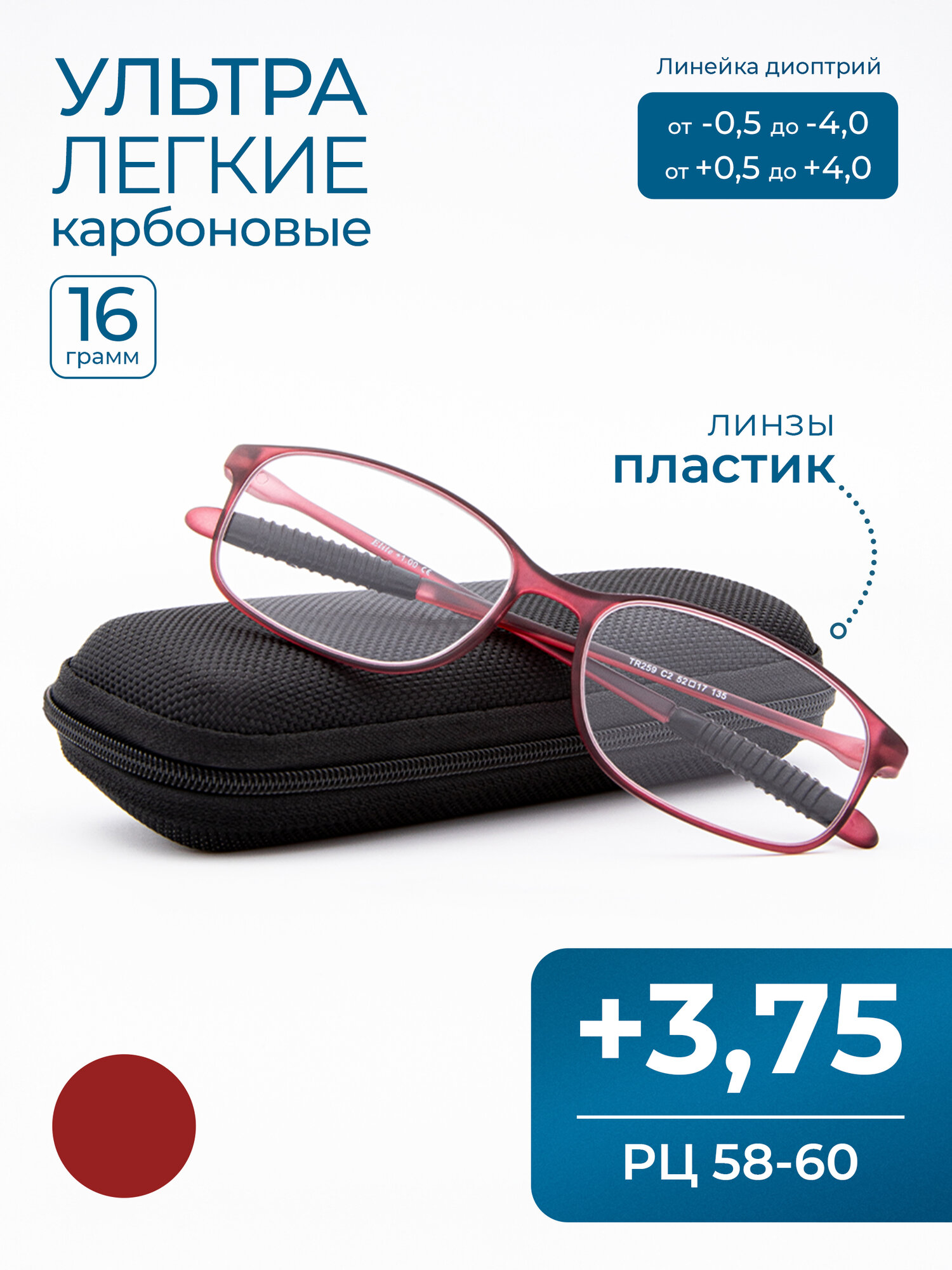 Карбоновые гипоаллергенные очки РЦ 58-60 с футляром (+3.75) оправа карбон, стигматические, цвет вишневый