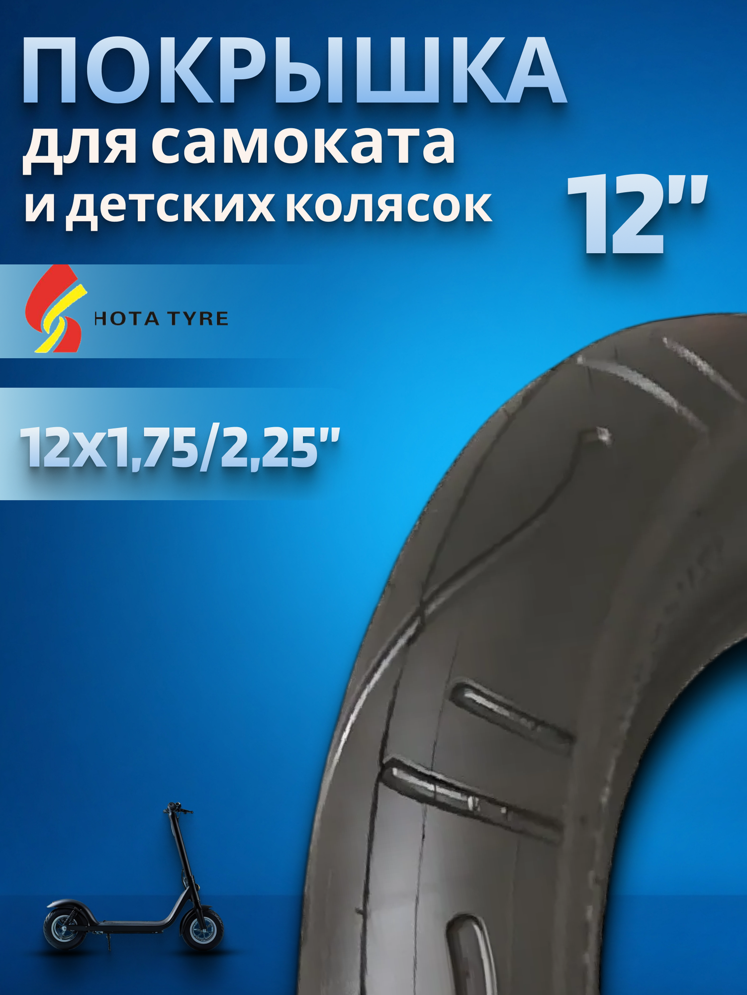 Покрышка 12 дюймов на детский велосипед и самокат 12 х 1,75/2,25