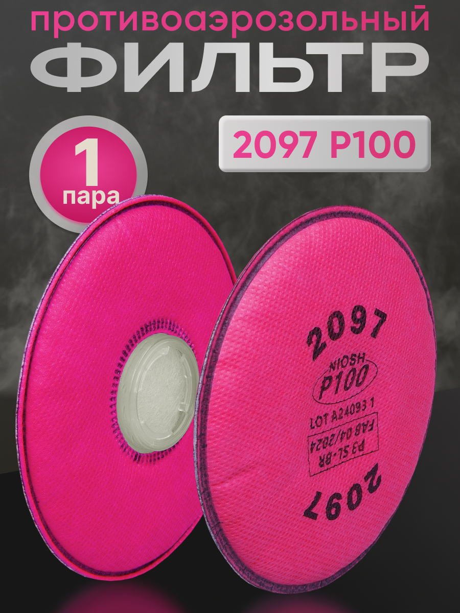 Фильтр 2097 для респиратора / маски , FFP3, 2 шт .( Р 100 ).