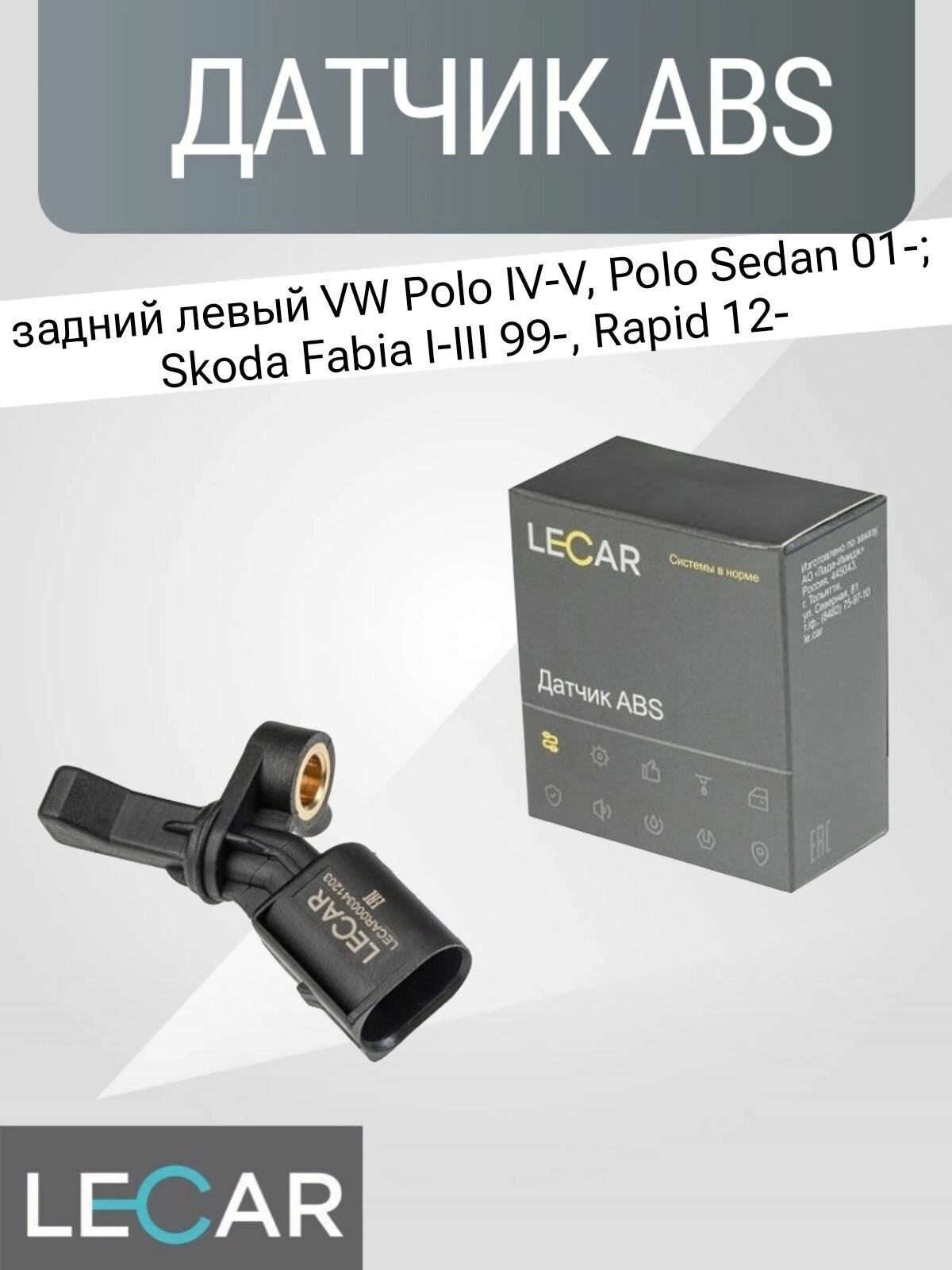 Датчик ABS задний левый VW Polo IV-V, Polo Sedan 01-; Skoda Fabia I-III 99-, Rapid 12-