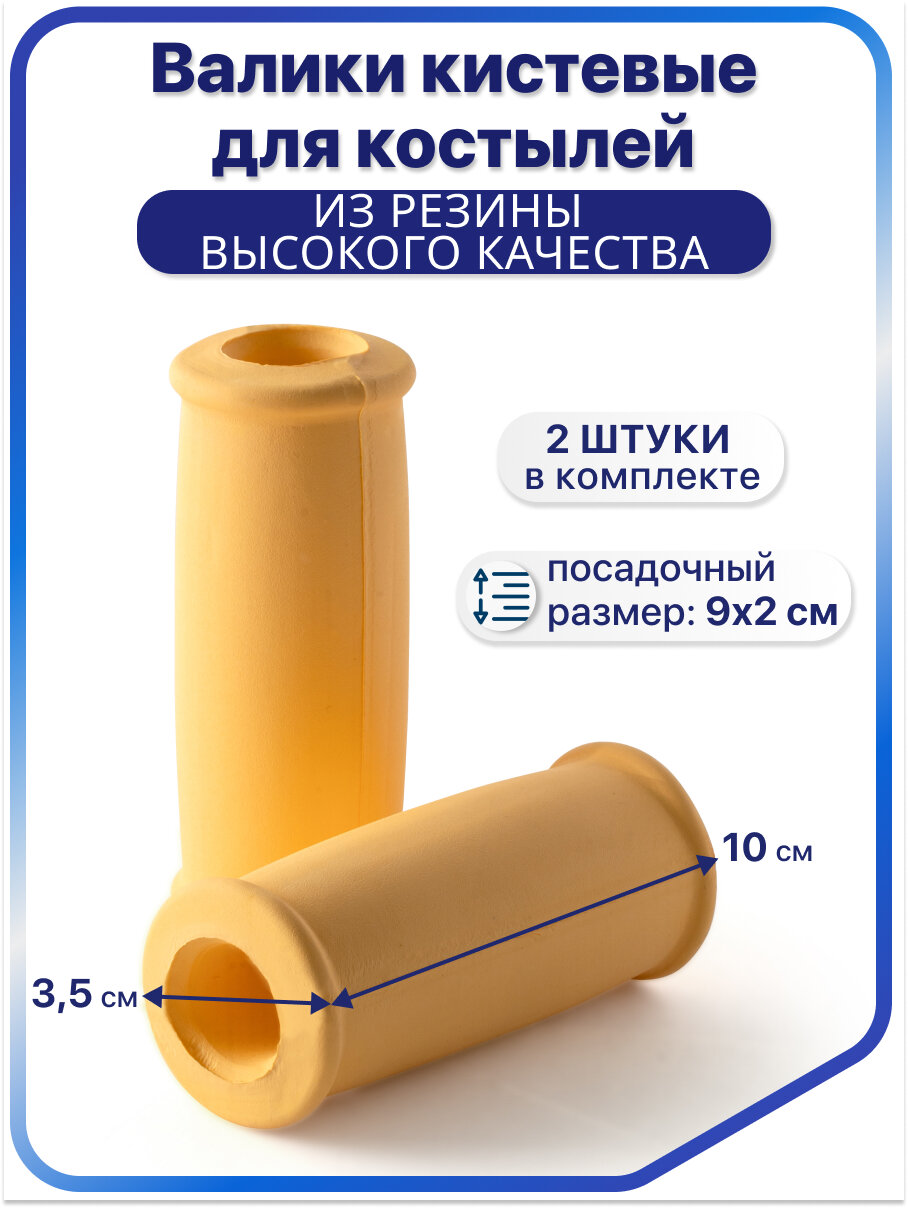 Резиновые валики для кисти 10 см, накладки на ручки для подмышечных костылей (арт. 10060) (аксессуары)