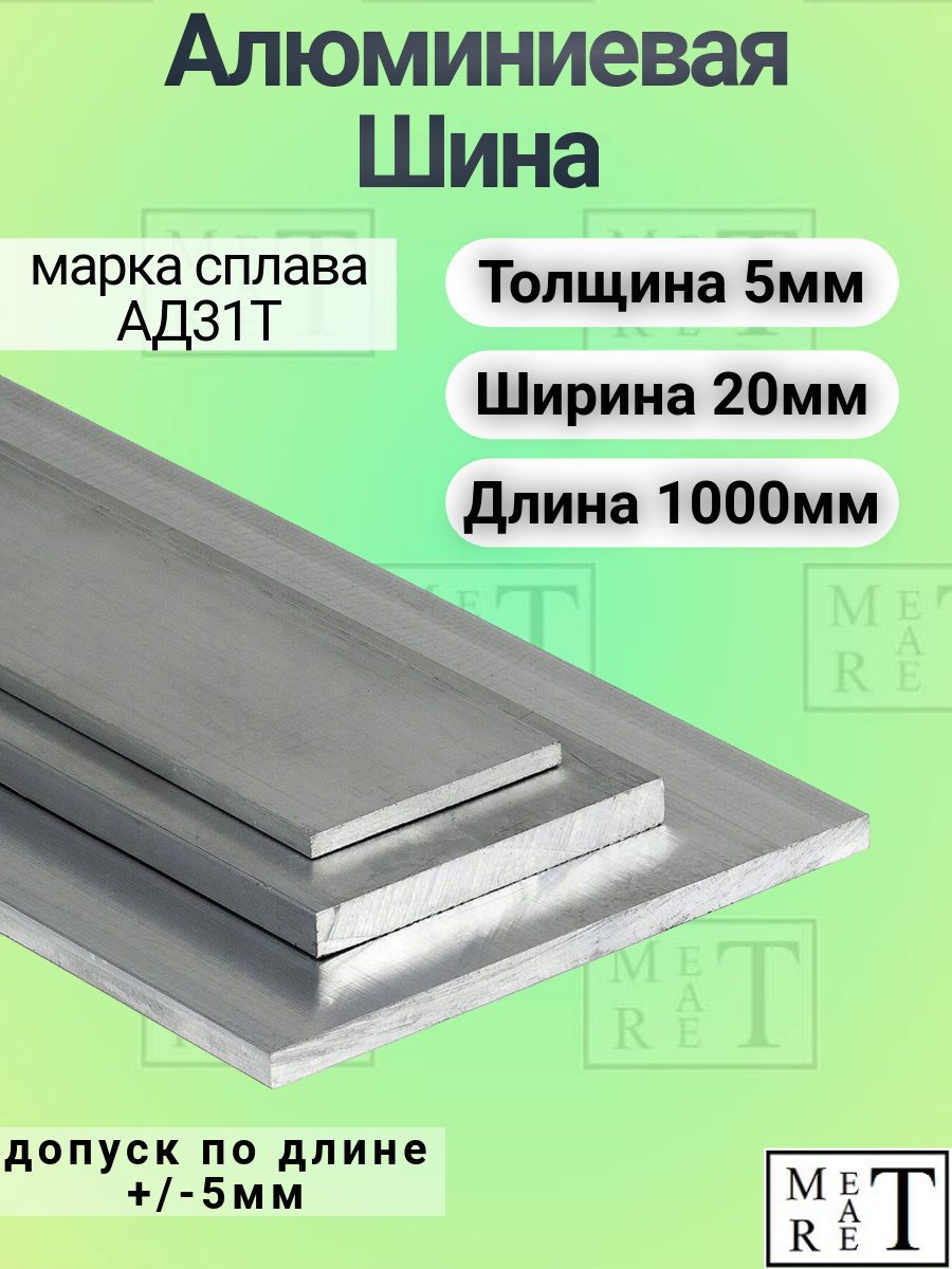 Шина алюминиевая АД31Т полоса алюминий размер 5мм х 20мм х 1000мм