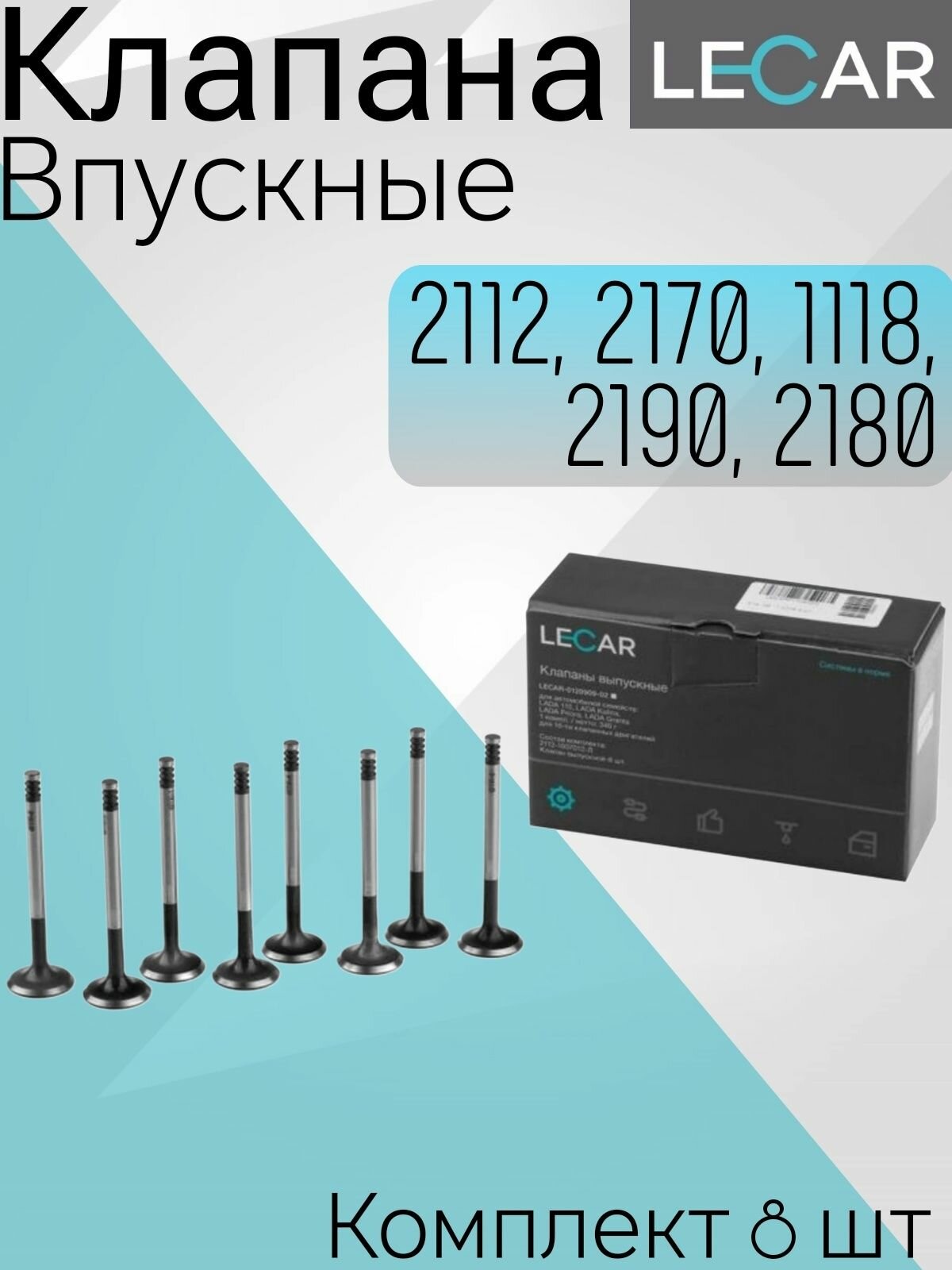 Впускные клапана LECAR для двигателей 21127, 21129, 2170, 1118, 2190, 2180 комплект 8 шт.