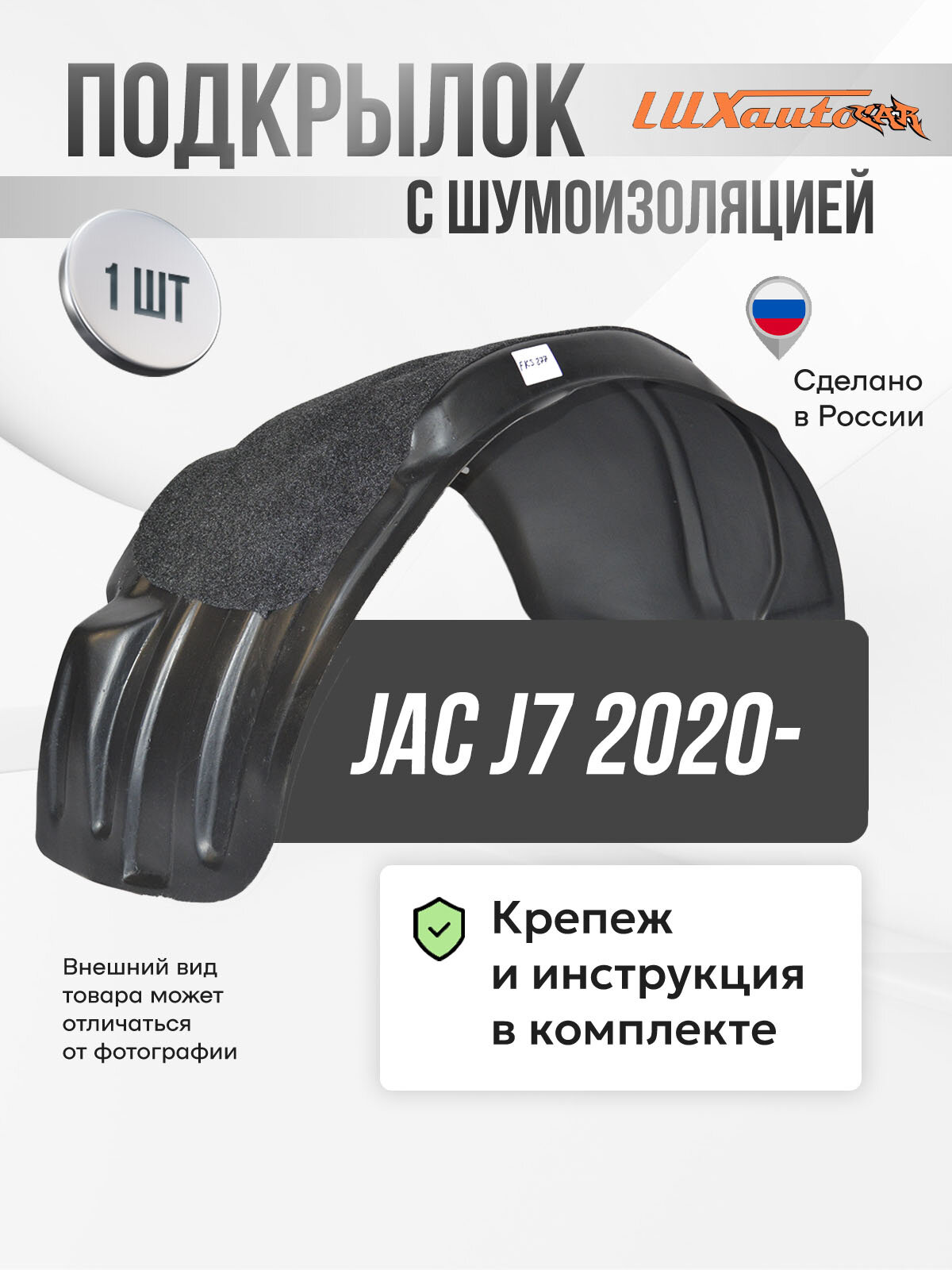 Подкрылок с шумоизоляцией JAC J7 2020- (передний правый) / Джак Джей 7, локер в автомобиль 1шт. с крепежом и инструкцией