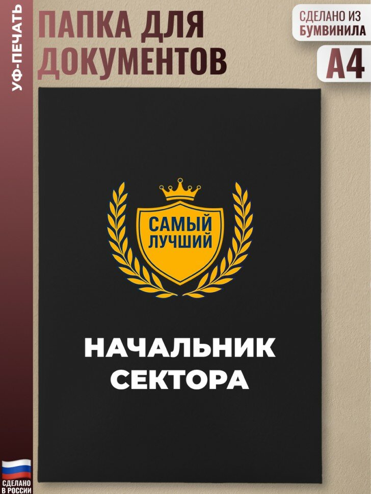 Адресная папка "начальник сектора" черная