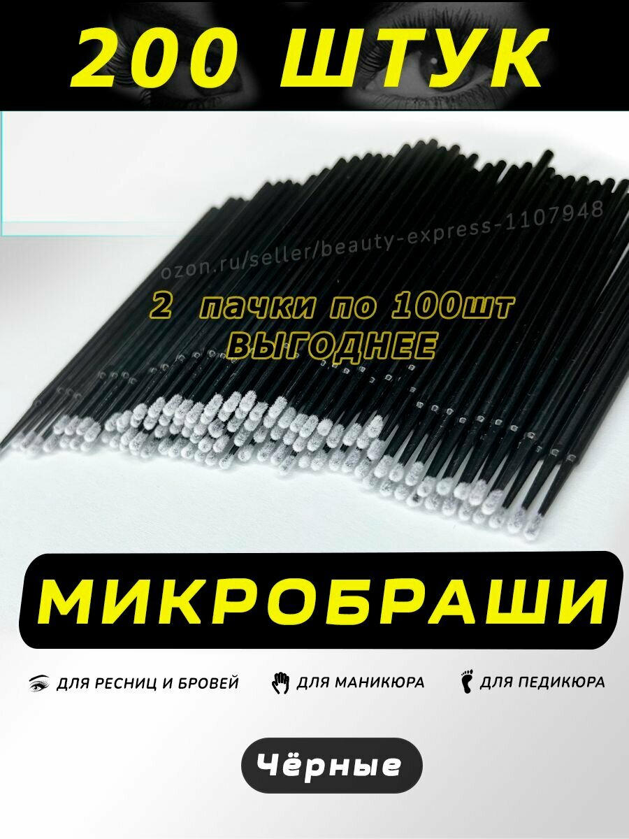Микробраши для ресниц "Маленькие девочки - большие акции", черные, нейлон, 200 шт.