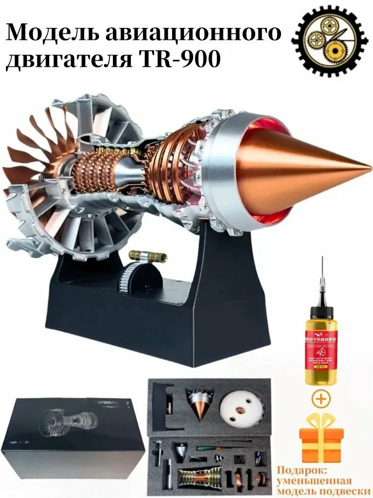 Макет авиационного двигателя TR-900, запускаемый, масштаб 1:25
