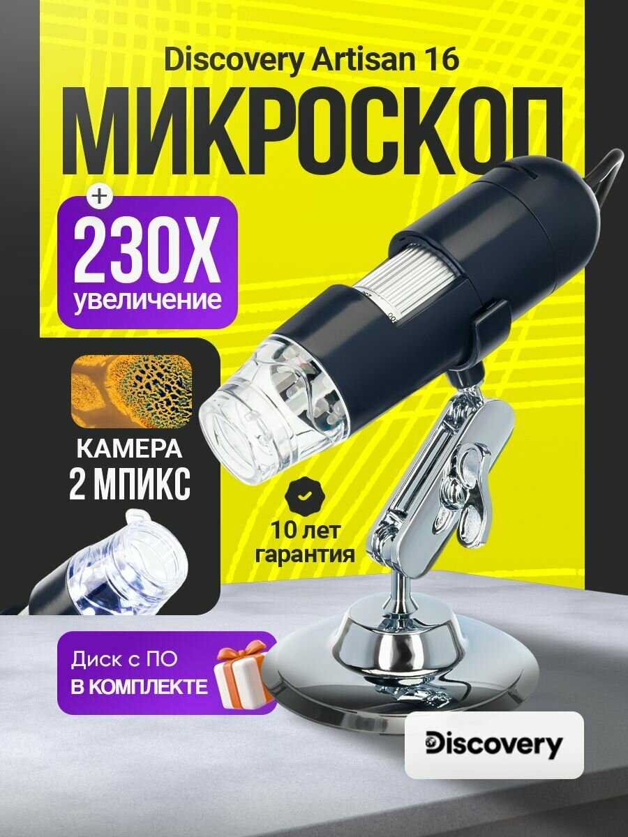 Микроскоп цифровой Discovery Artisan 16