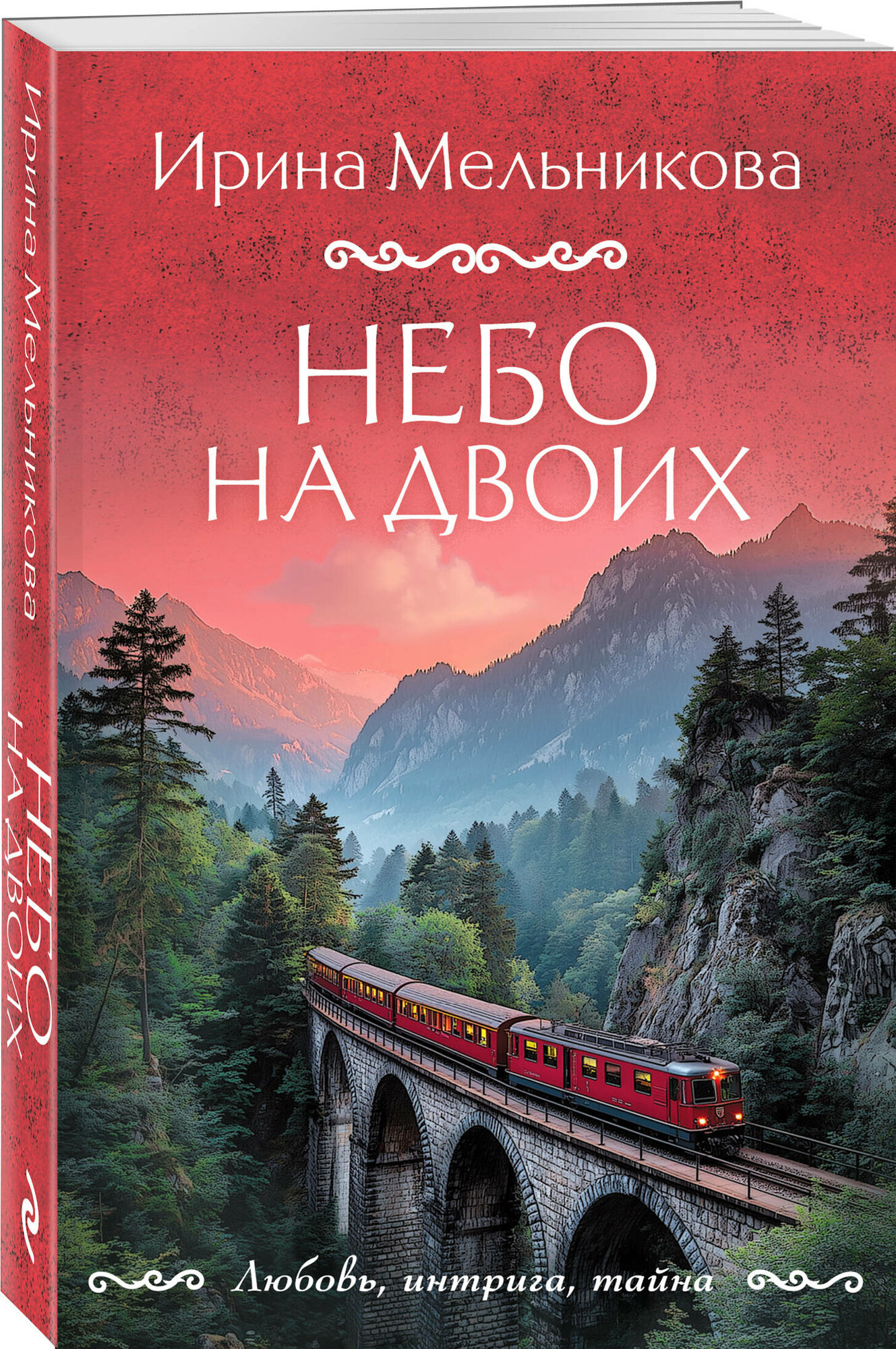 Мельникова И. А. Небо на двоих