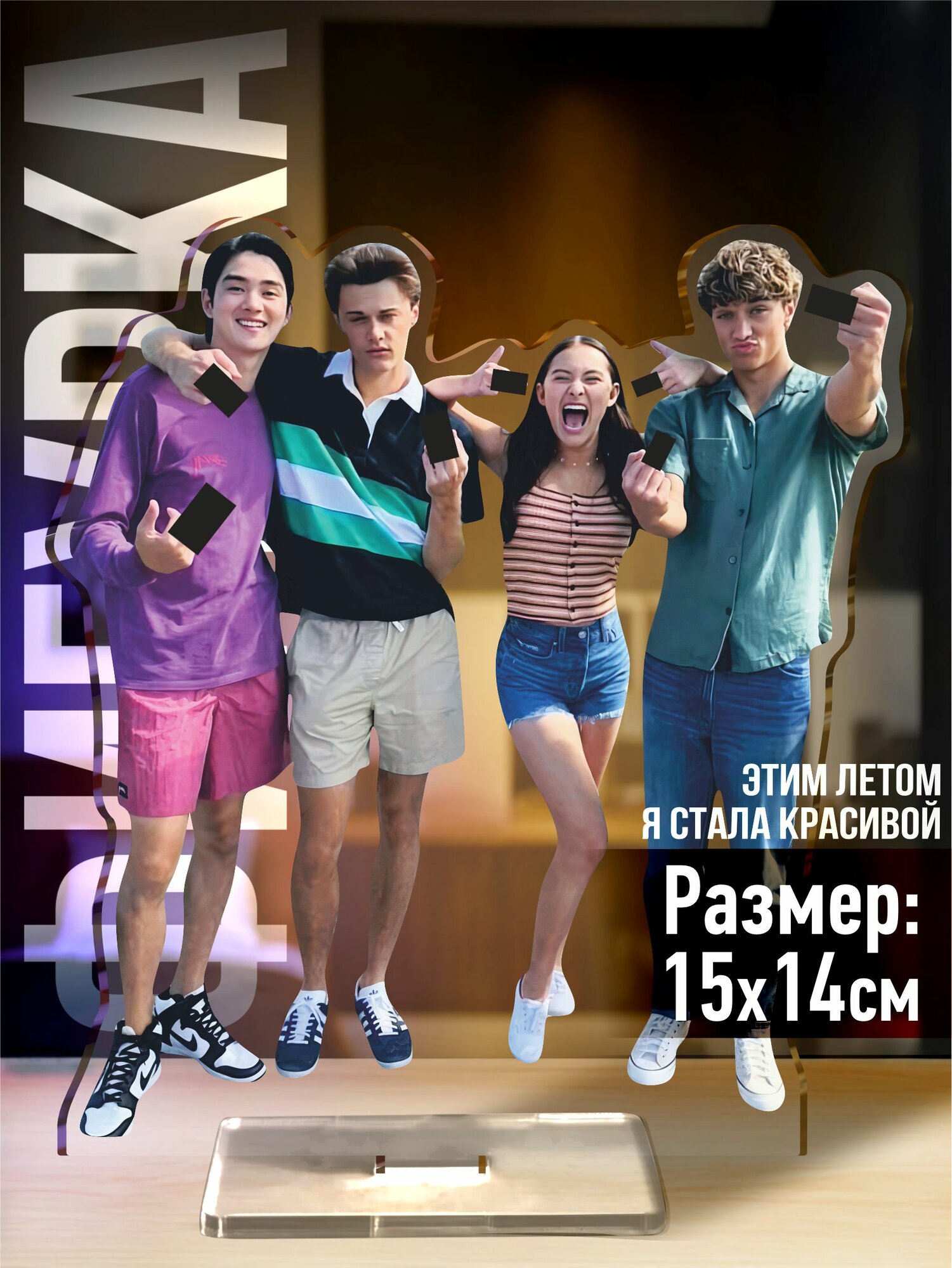 Акриловая фигурка Этим летом я стала красивой