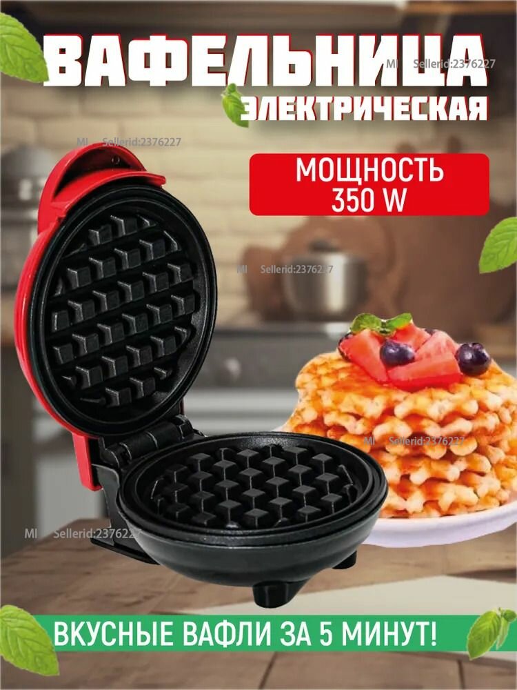 Вафельница электрическая для венских и бельгийских вафель мини для дома с антипригарным покрытием