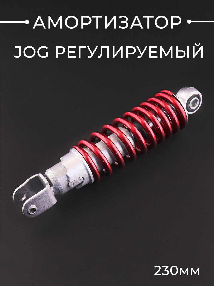 Амортизатор для скутера JOG 230mm, регулируемый (красный металлик)