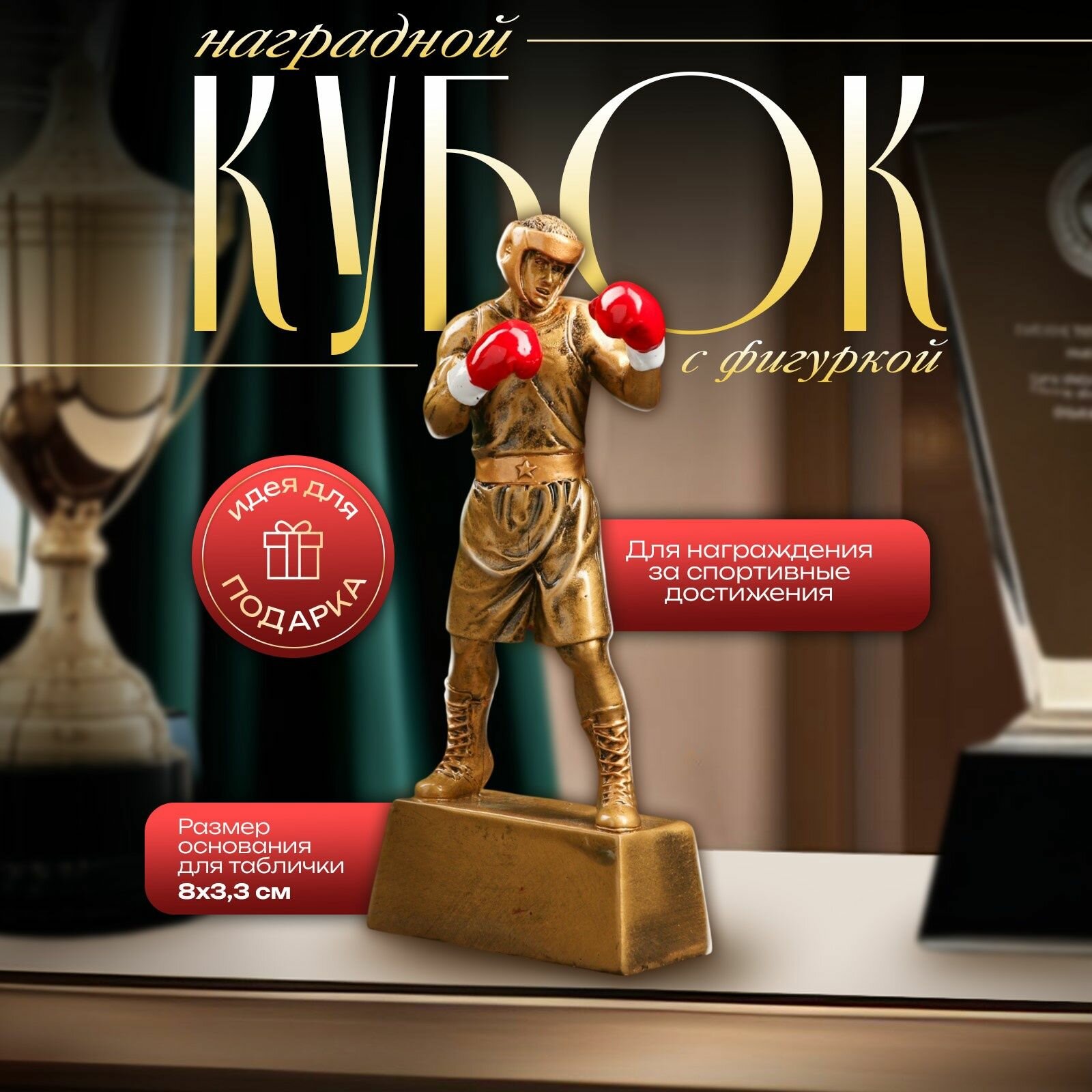 Статуэтка "Боксер" 18x8x3,5см