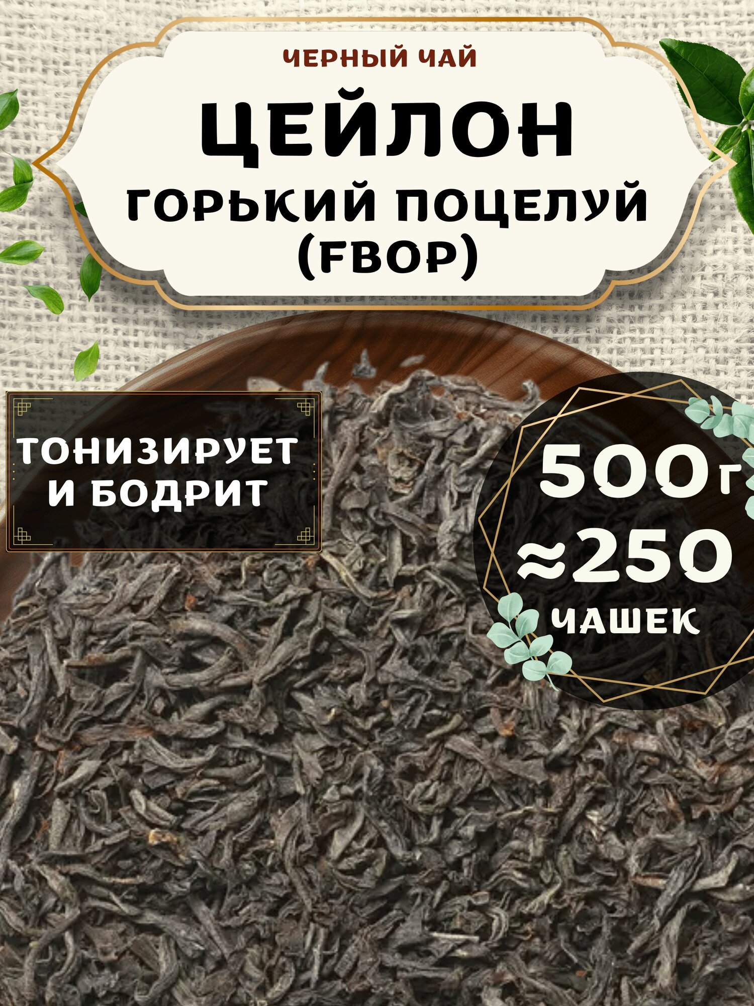 Черный чай Цейлон Горький Поцелуй FBOP (фбоп) от Пекинский чай 500 г. Листовой без добавок