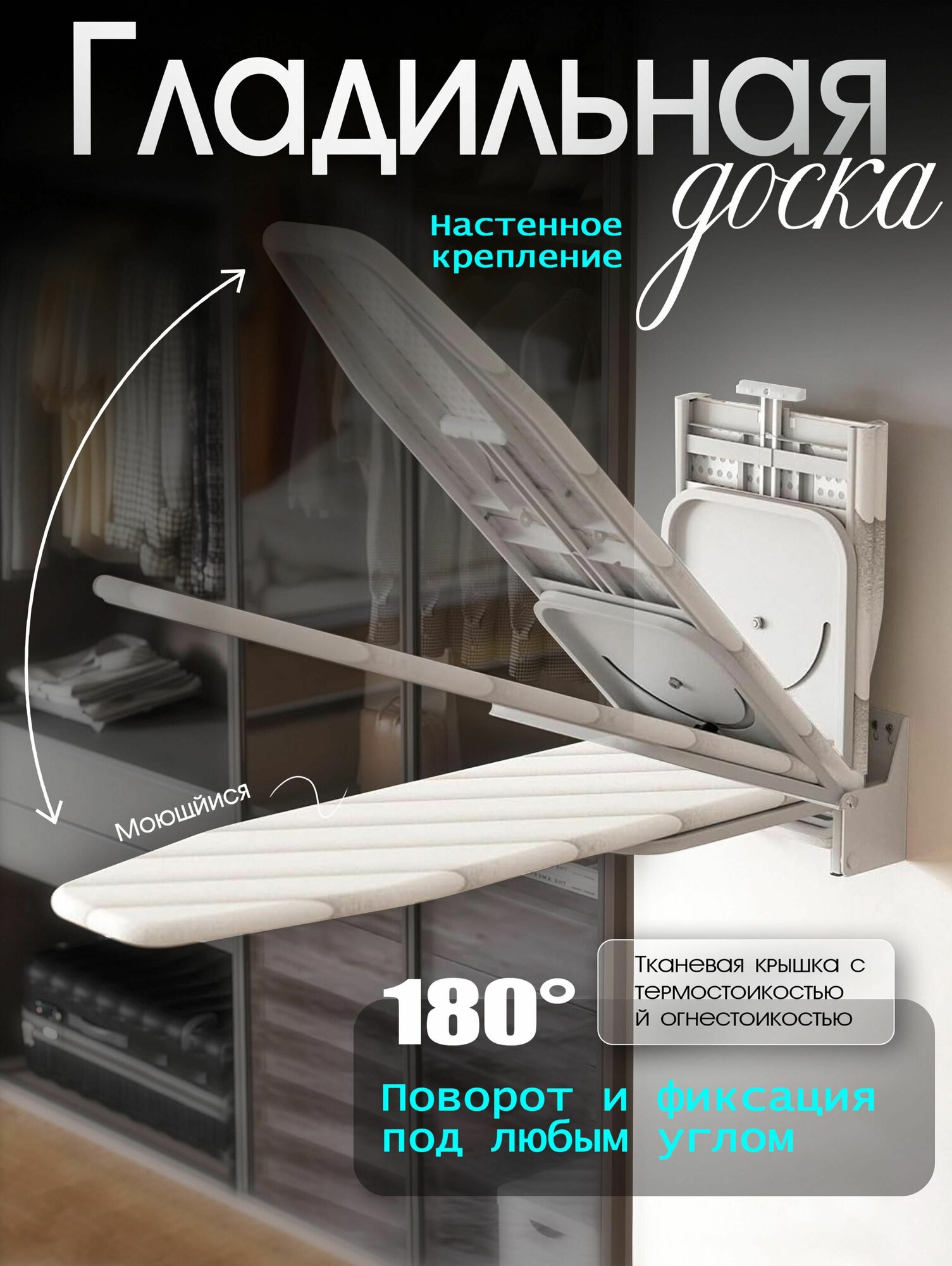 Встраиваемая настенная откидная гладильная доска поворот на 180 вращение под любым углом с фиксацией 93*31см