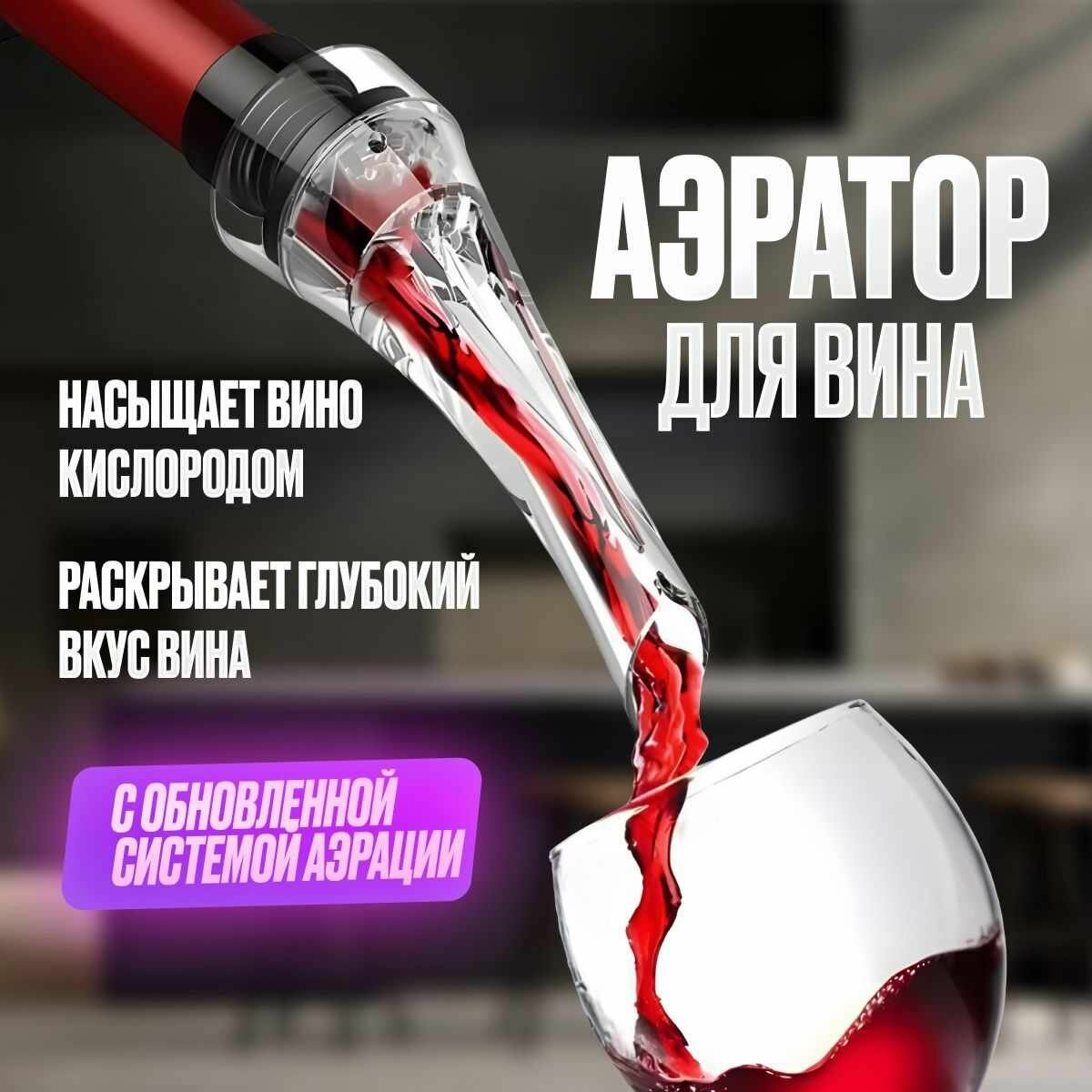 Аэратор для вина