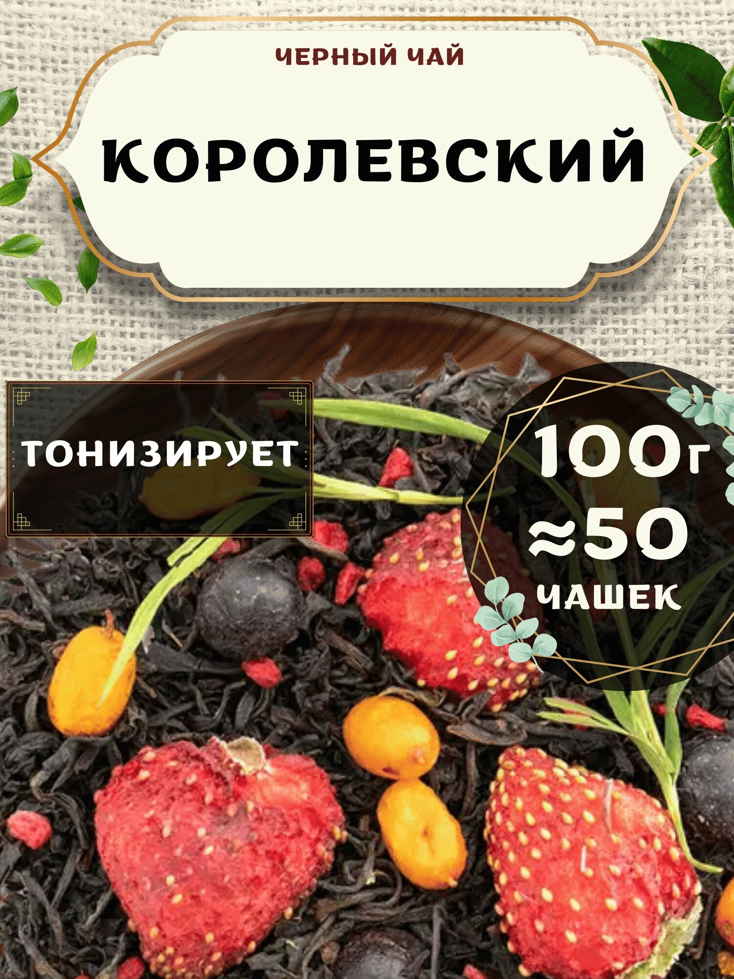 Черный чай Любимый с базиликом от Пекинский чай, 100 г без ароматизации, с клубникой