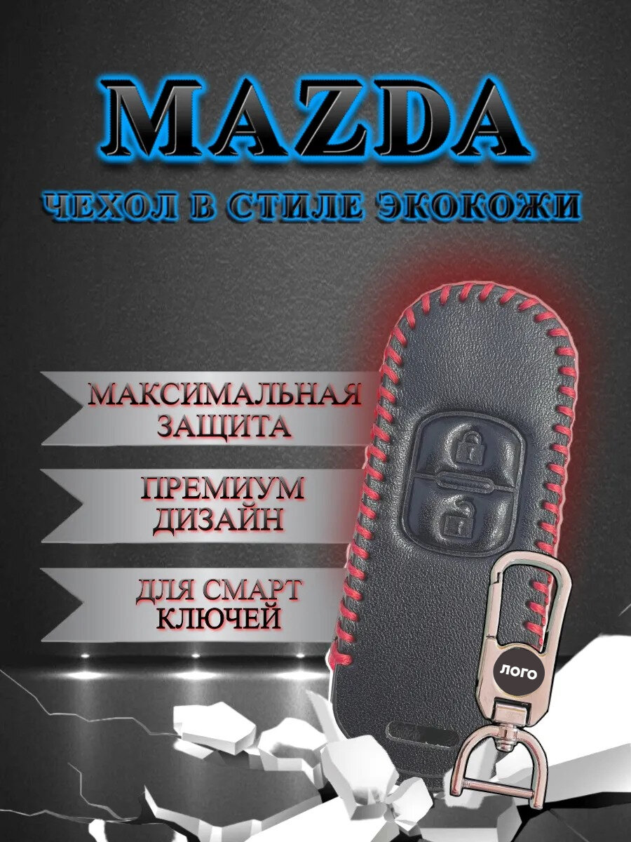 Чехол для смарт ключа Mazda 2 кнопки