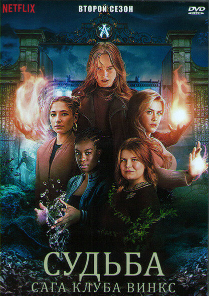 Судьба Сага клуба Винкс 2 Сезон (7 серий) (2DVD) на DVD
