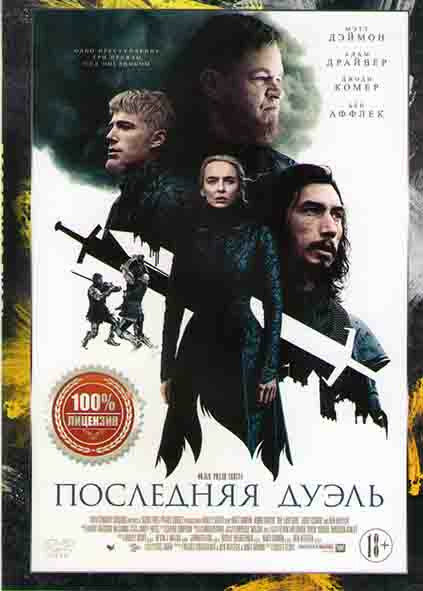 Последняя дуэль* на DVD