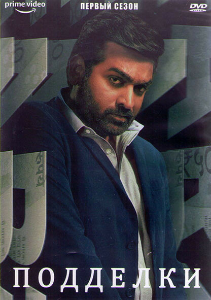 Подделки 1 Сезон (8 серий) (2DVD) на DVD (FAKE)