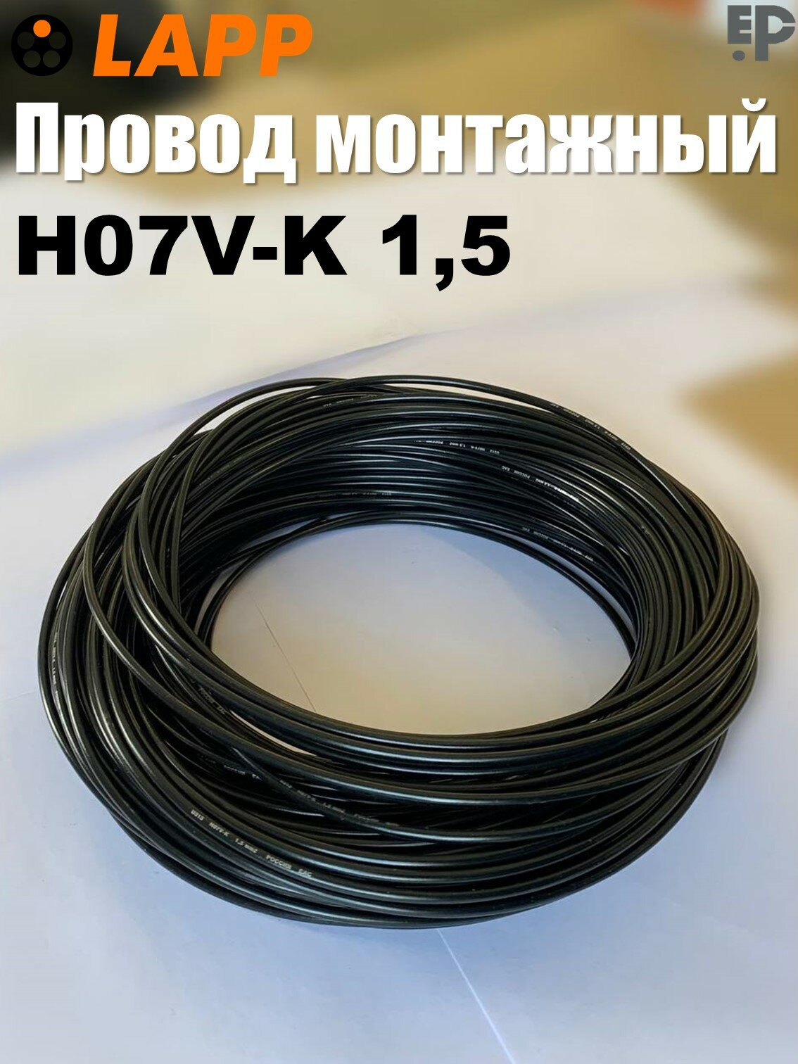 Провод монтажный LAPP H07V-K, медный, одножильный, 1.5 мм кв, черный