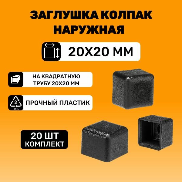 Заглушка колпак наружная для профильных труб 20х20 мм (20 шт.)